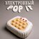 Интерактивная электронная приставка POP IT, антистресс, белая