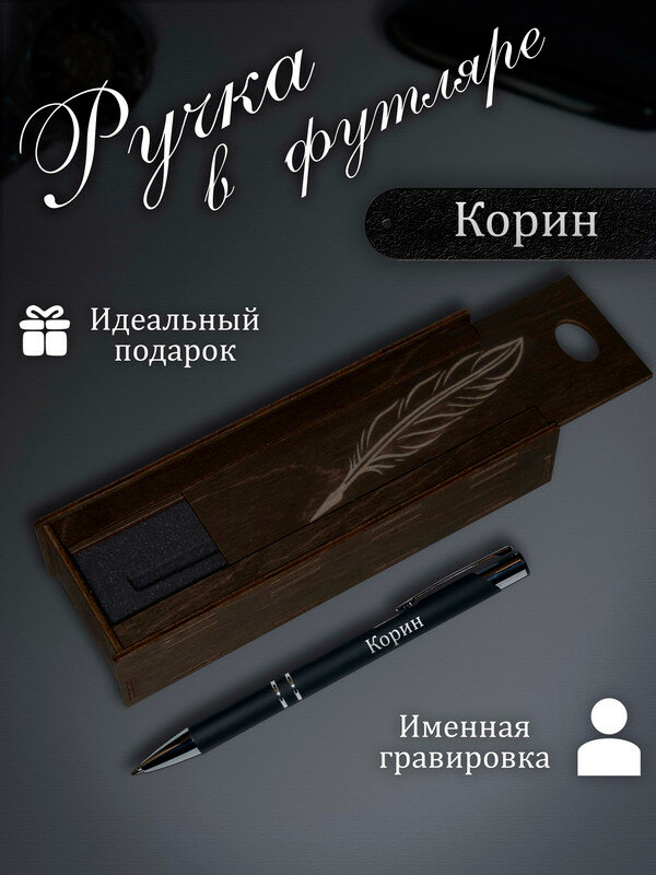 Подарочная ручка именная с гравировкой с гравировкой Корин в деревянном футляре