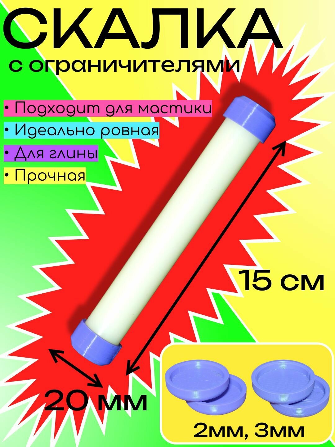 Скалка ПрофСкалка, пластик, с регулировкой толщины, белая, 15 см