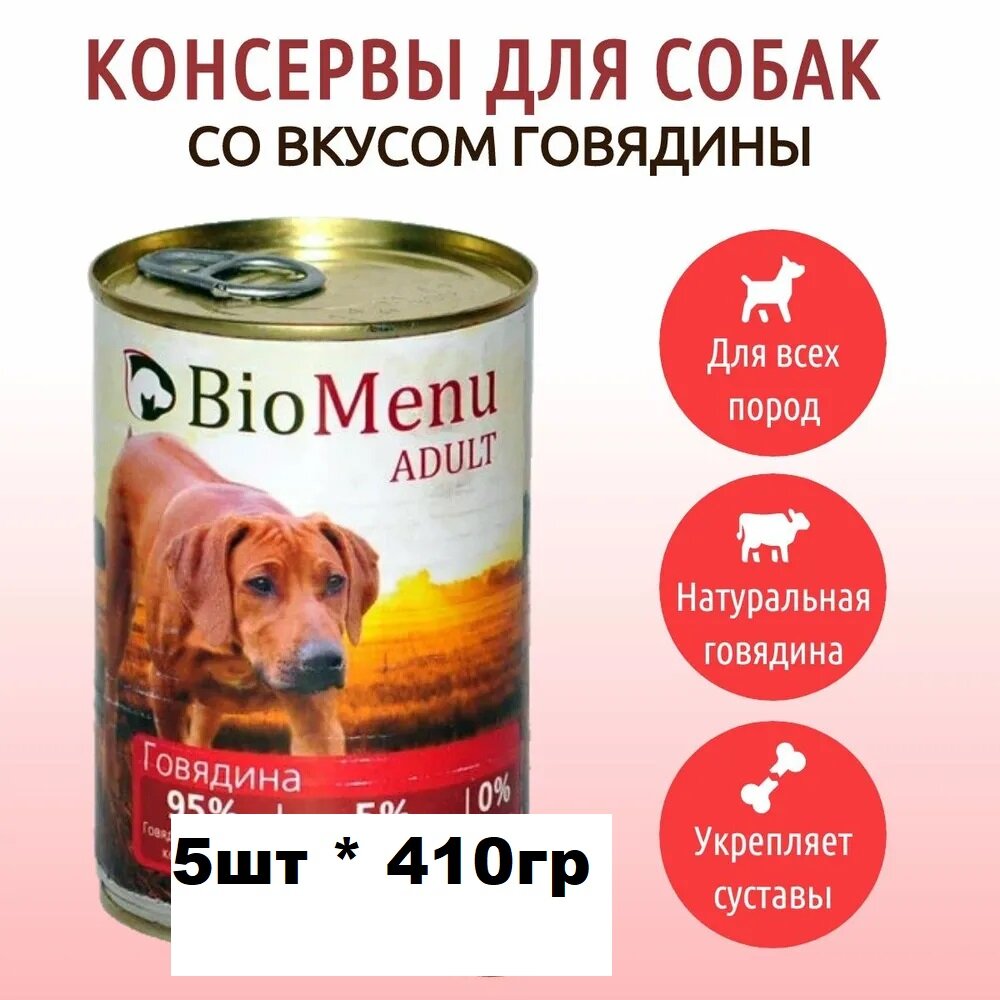 Влажный корм BioMenu для собак говядина, в консервной банке 5шт * 410 г