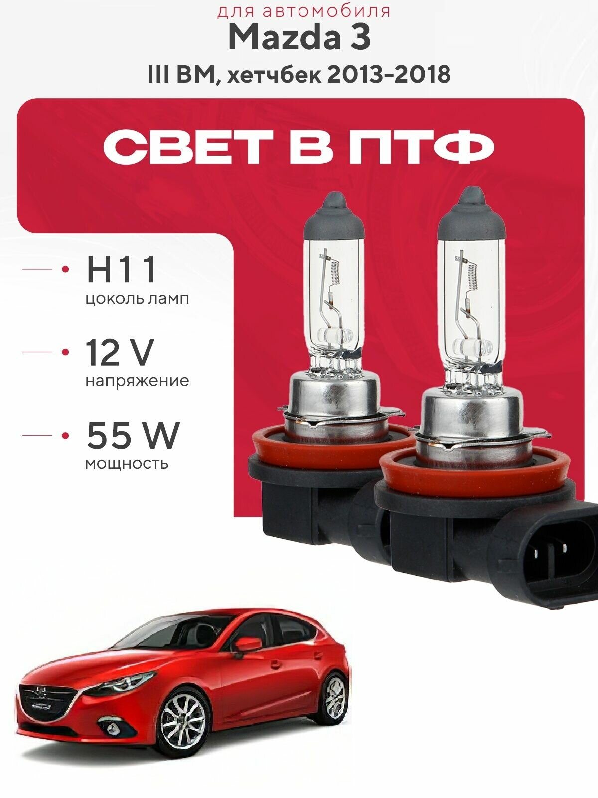 Комплект галогеновых ламп H11 в ПТФ на Mazda 3 III (BM, хетчбек) 2013-2018. Галогенные лампочки в туманки на Мазда 3