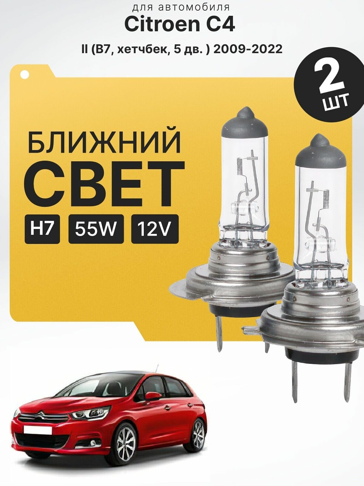 Комплект галогеновых лампочек H7 для Citroen C4 II (B7, хетчбек, 5 дв. ) 2009 - 2022. Галоген в ближний свет для Ситроен C4