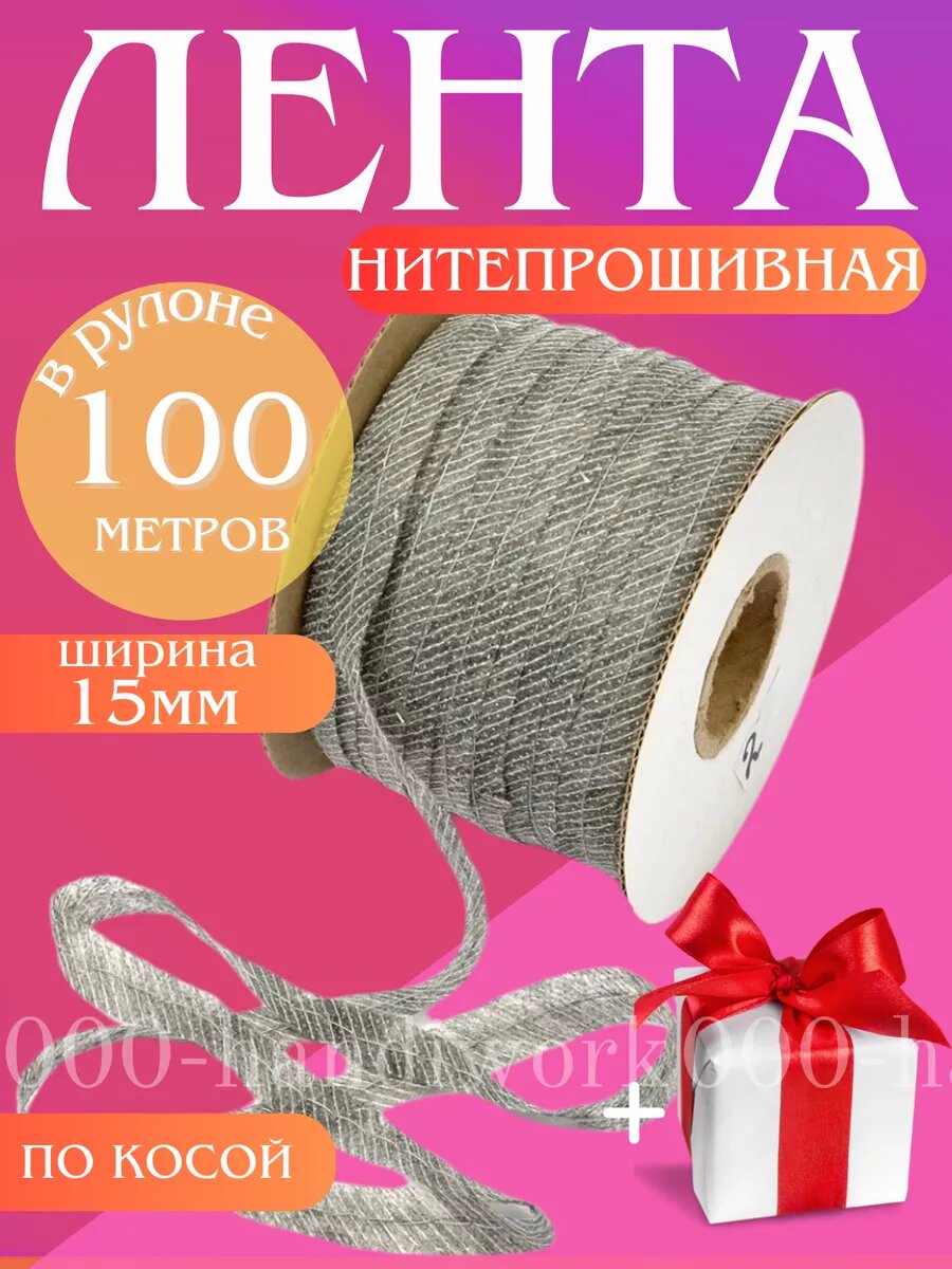Лента нитепрошивная клеевая по косой 15 мм × 100 м
