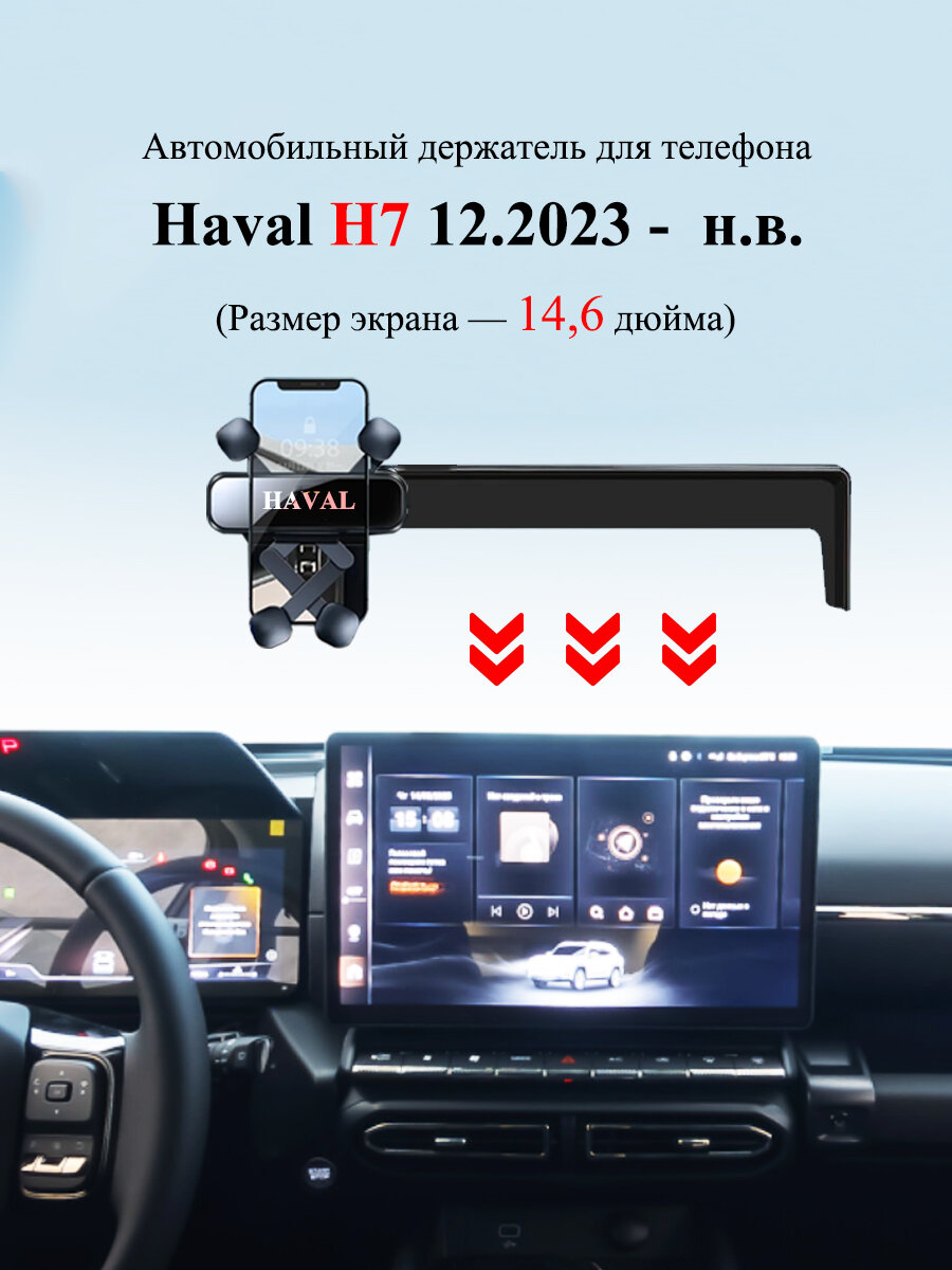 Автомобильный держатель для телефона Haval H7 с экраном 14,6 дюйма