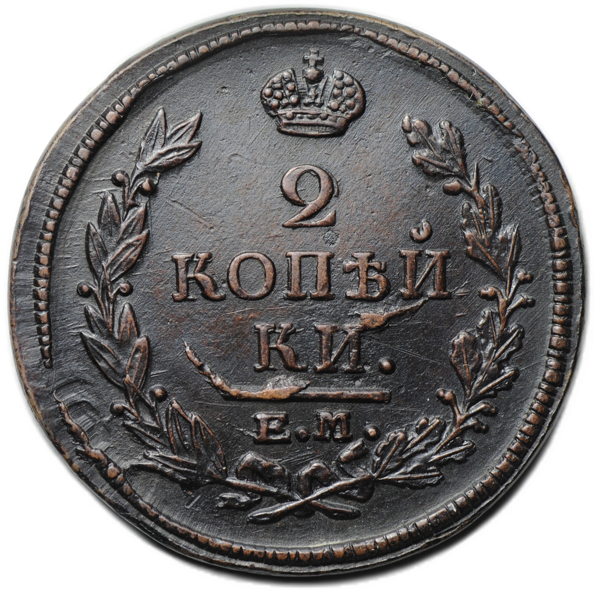 Монета 2 копейки 1821 ЕМ НМ