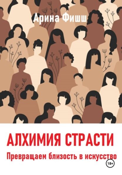 Алхимия страсти. Превращаем близость в искусство [Цифровая книга]