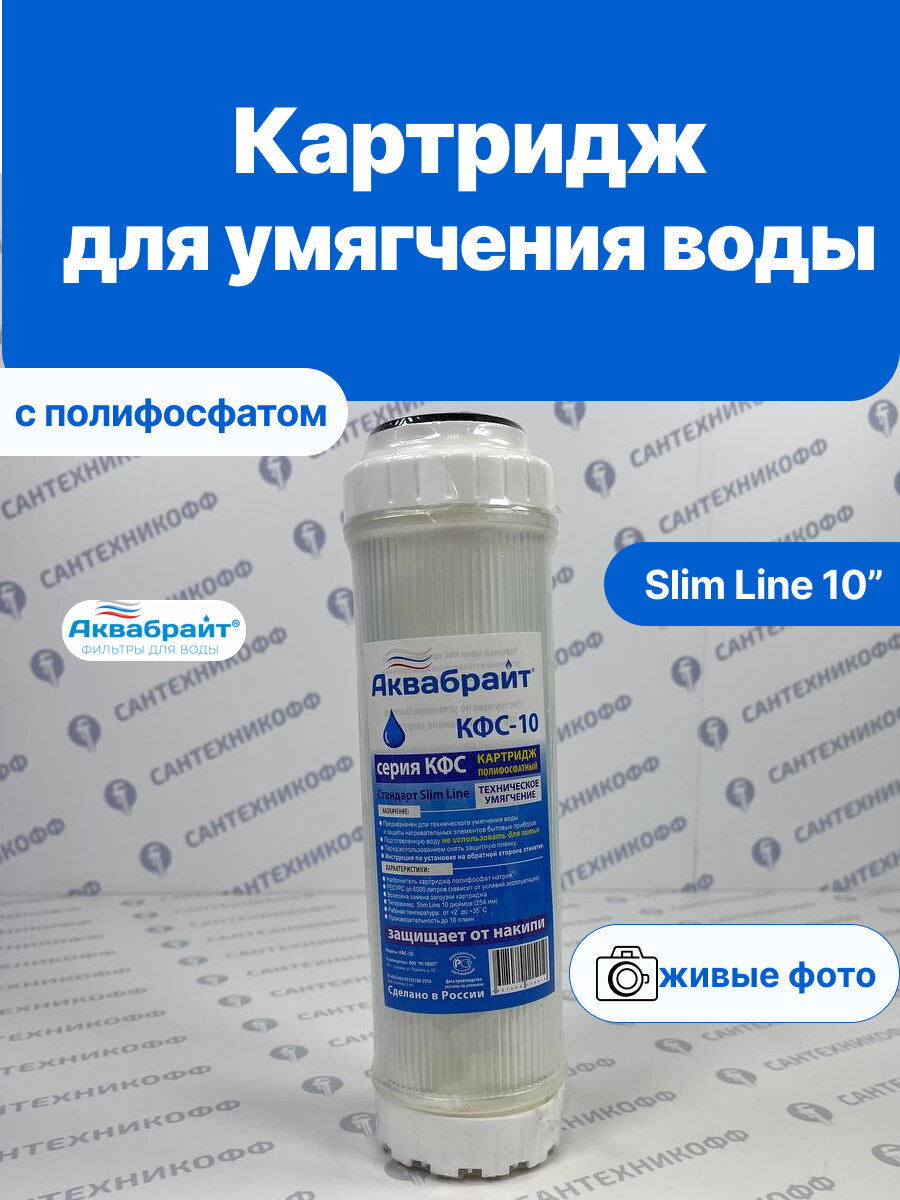 Картридж аквабрайт КФС-10 комбинированный, SLIMLINE 10", для механической и сорбционной очистки воды