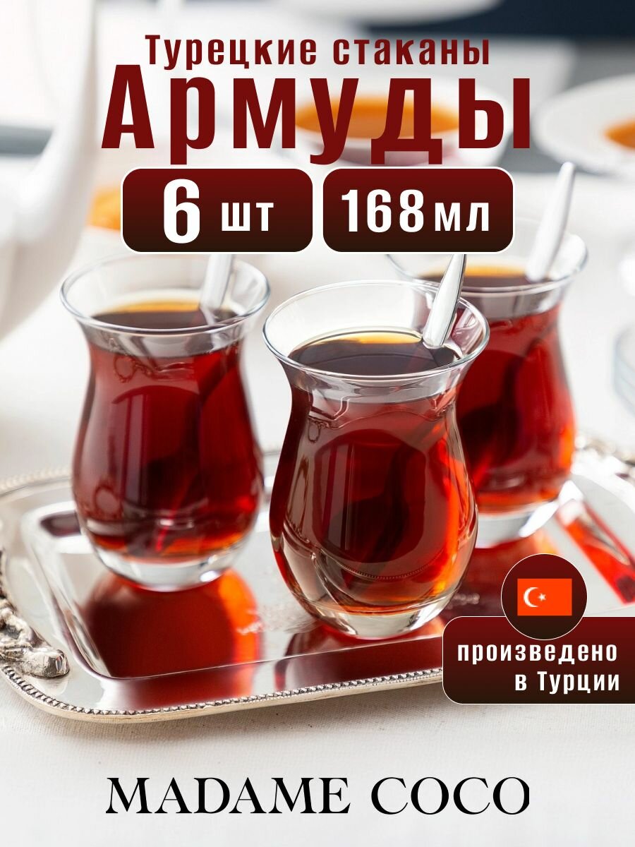 Армуды для чая, чашки для чая стеклянные. Состав:100%Стекло. Размер:168ML. Цвет: Прозрачный/Clarette