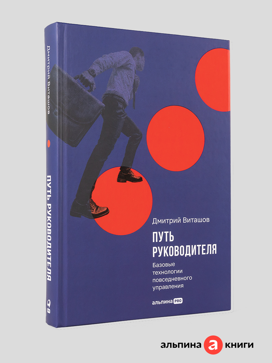Книга "Путь руководителя: Базовые технологии повседневного управления"| Виташов Дмитрий