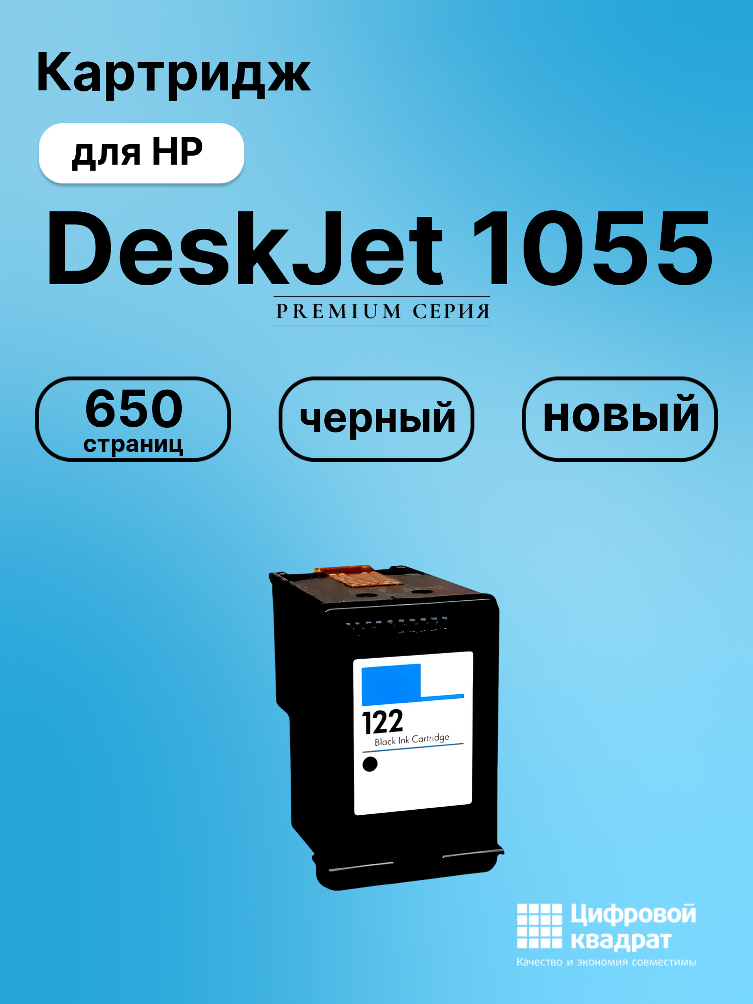 Картридж для HP DeskJet 1055 (122), DeskJet 2512, DeskJet 2540, DeskJet 3000 - J310a, DeskJet 3050 - J610a, DJ 3052A