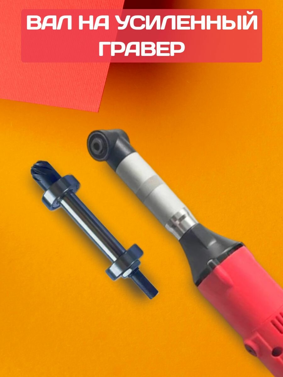 Вал для гравера