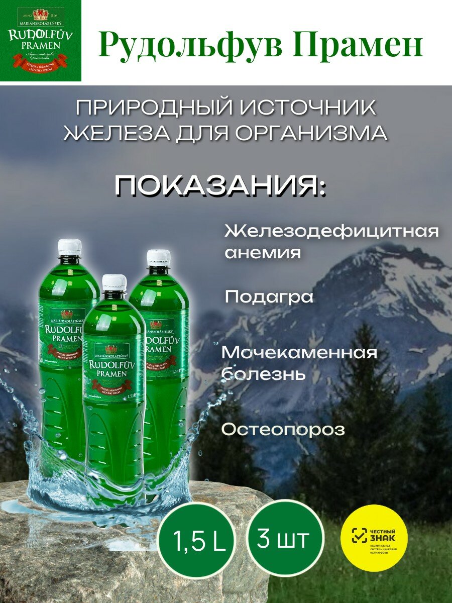Вода газированная Rudolfuv Pramen (Рудольфов Прамен) 3 шт по 1,5 л.