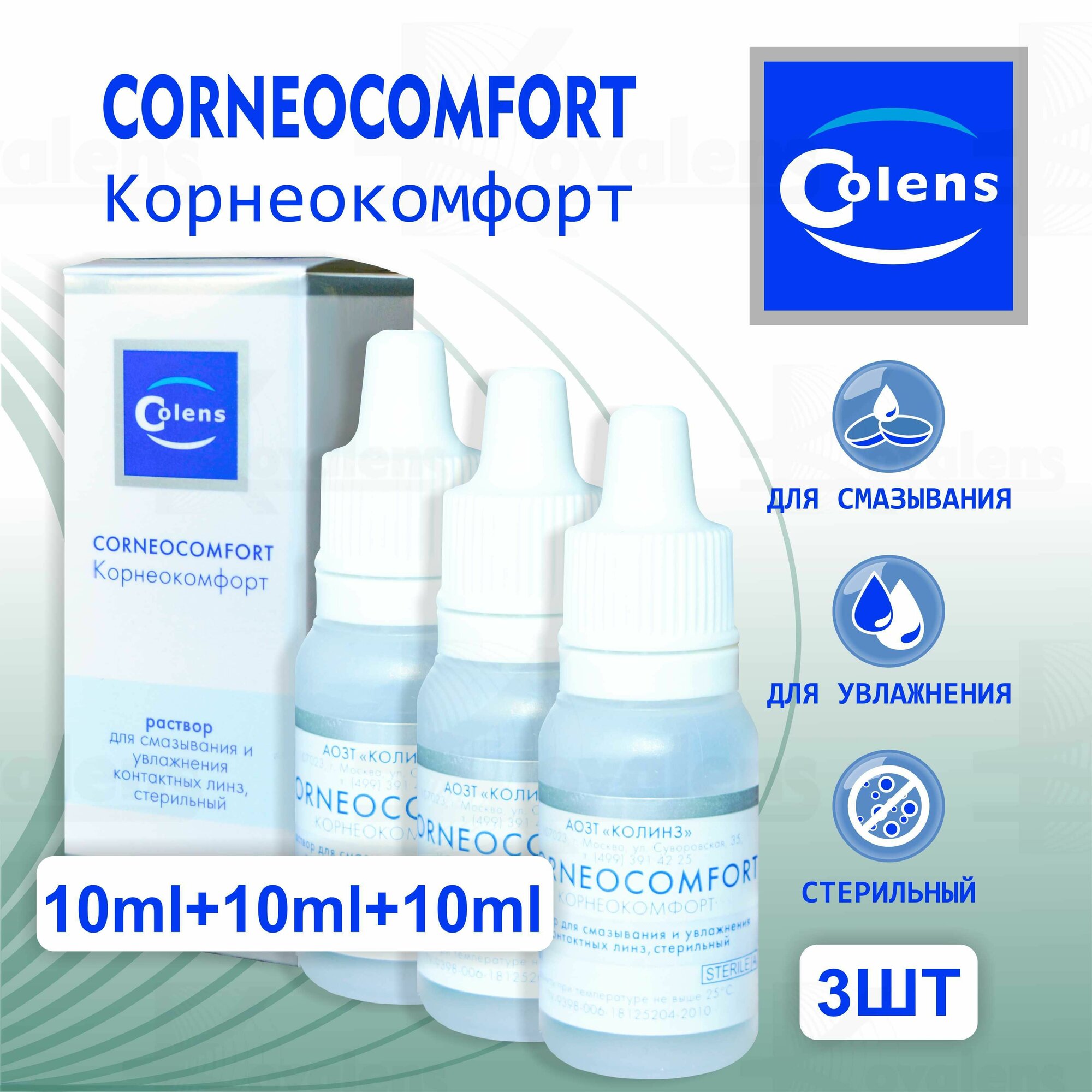 Капли Colens CORNEOCOMFORT 10 ml. + 10ml + 10 ml (Корнеокомфорт 30 мл.)
