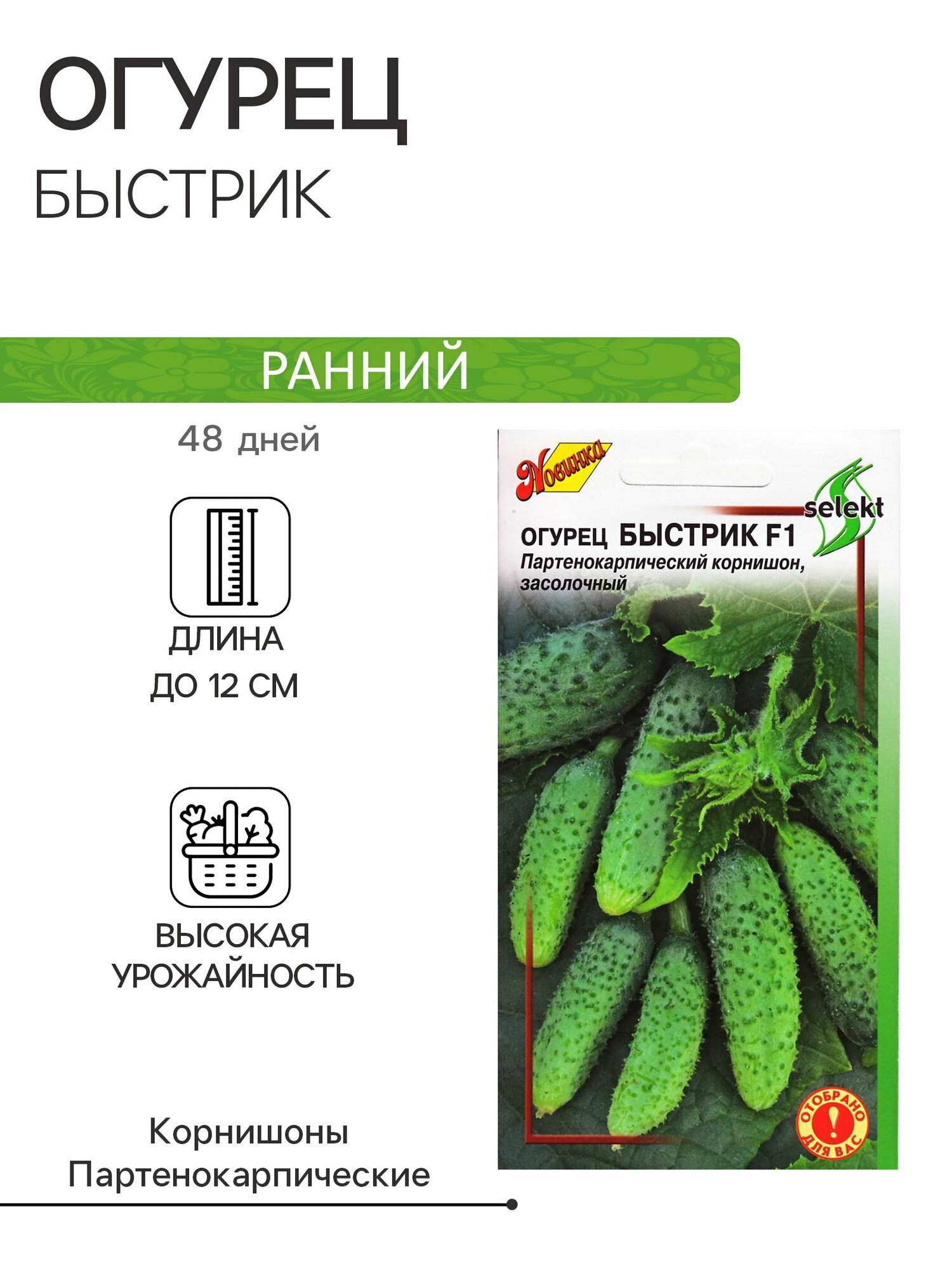 Семена огурца "Быстрик", F1, 10 шт, сроки созревания: ранний