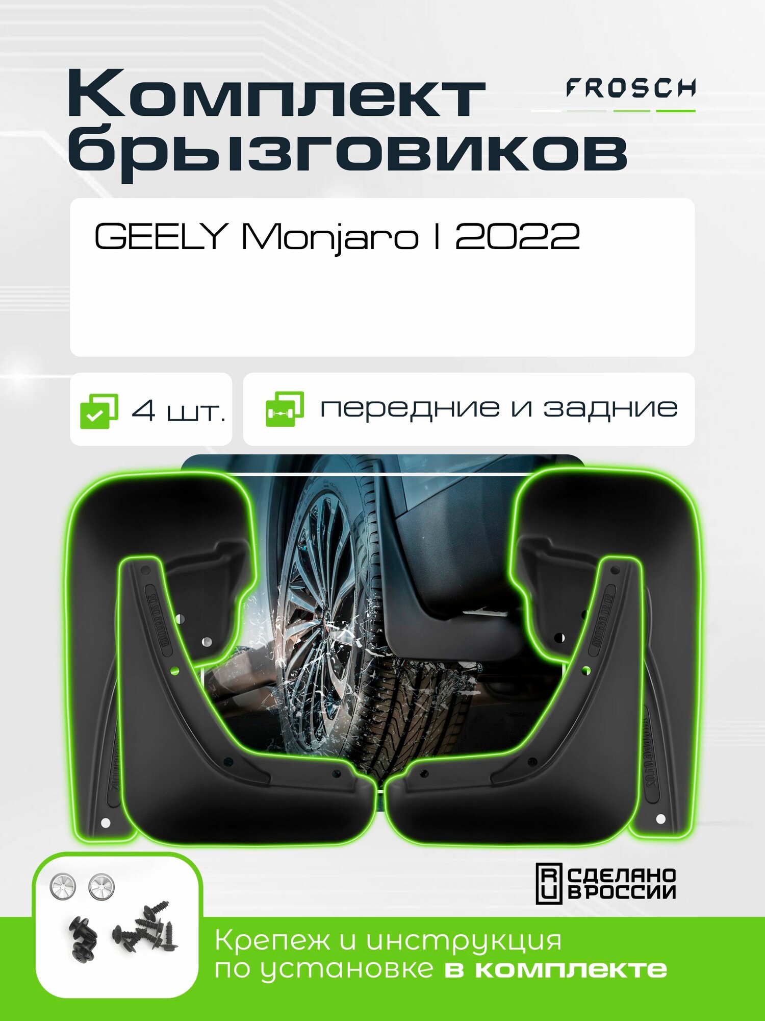 Брызговики для GEELY Monjaro I 2022 - комплект 4 шт.(optimum) / Джили Монжаро