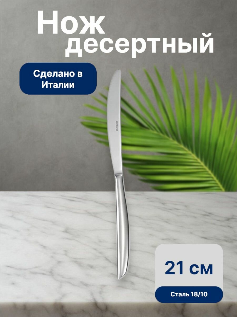 Нож десертный, Sambonet paderno industri, 20 см, нержавеющая сталь 18/10, Италия