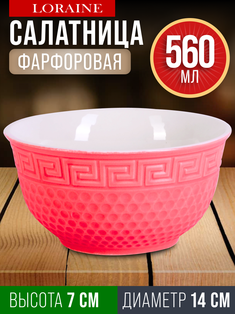 Салатница LORAINE 560мл 1шт