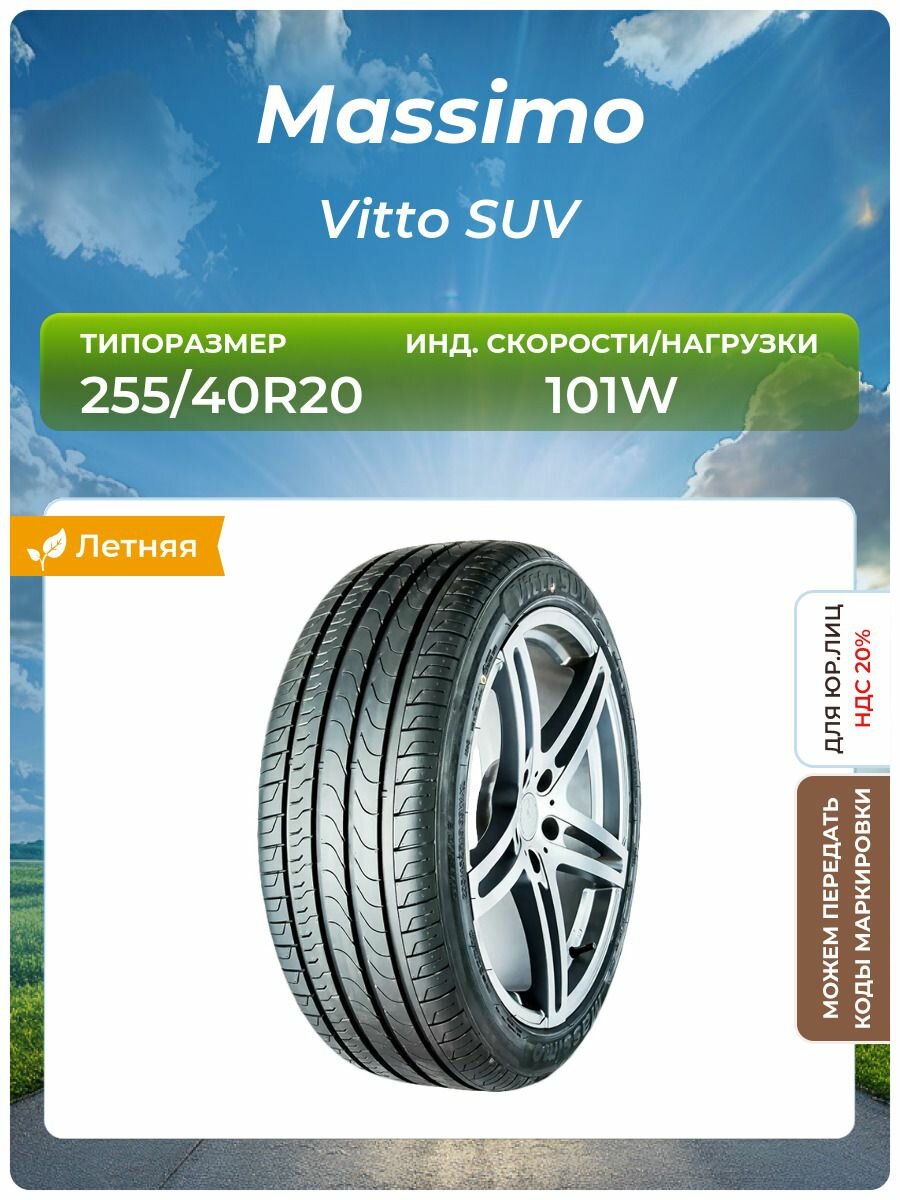 Шина Massimo Vitto SUV