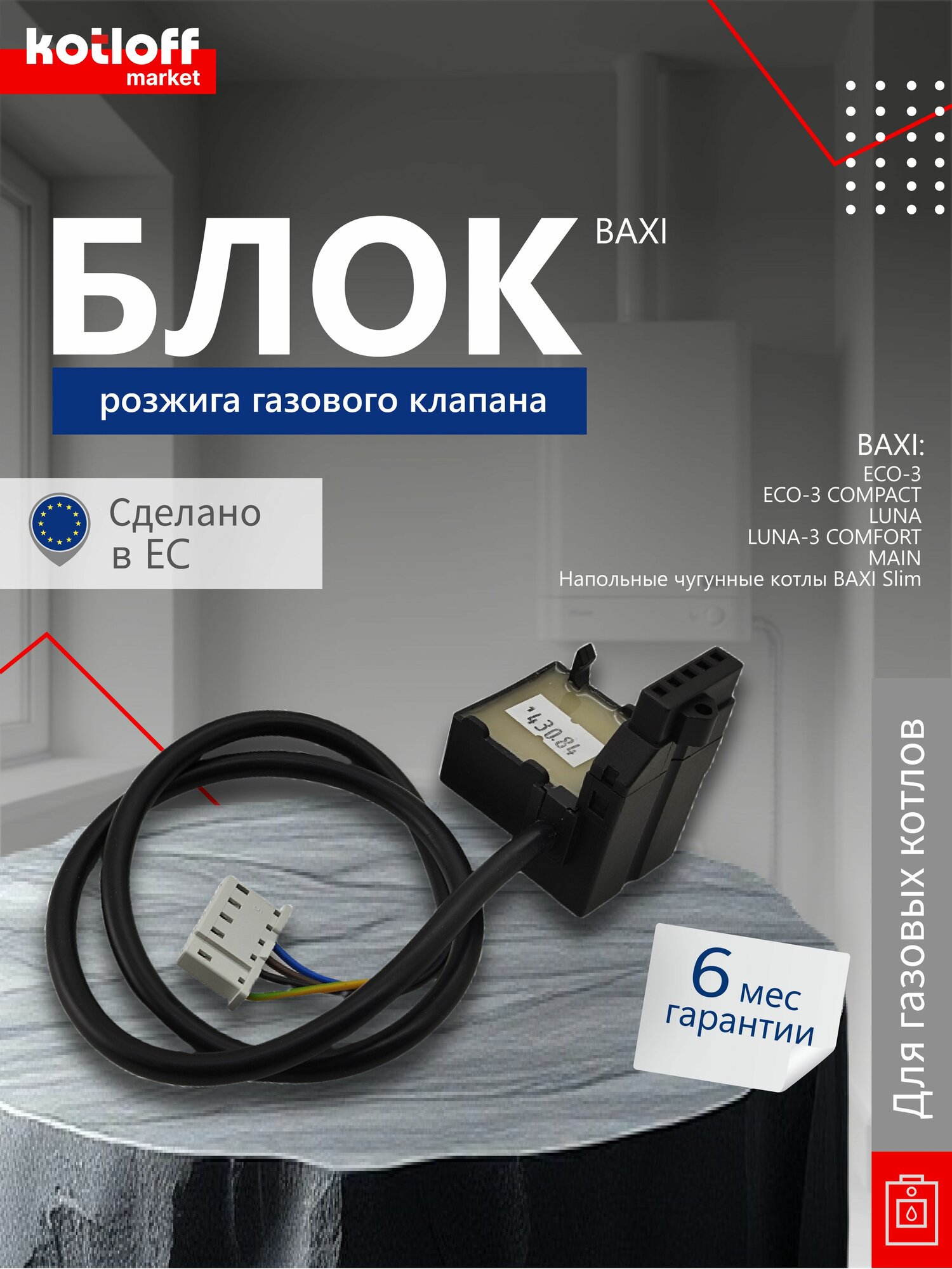 Блок розжига газового клапана Sit на котлы Baxi, Westen Pulsar арт (8511560) 8511800
