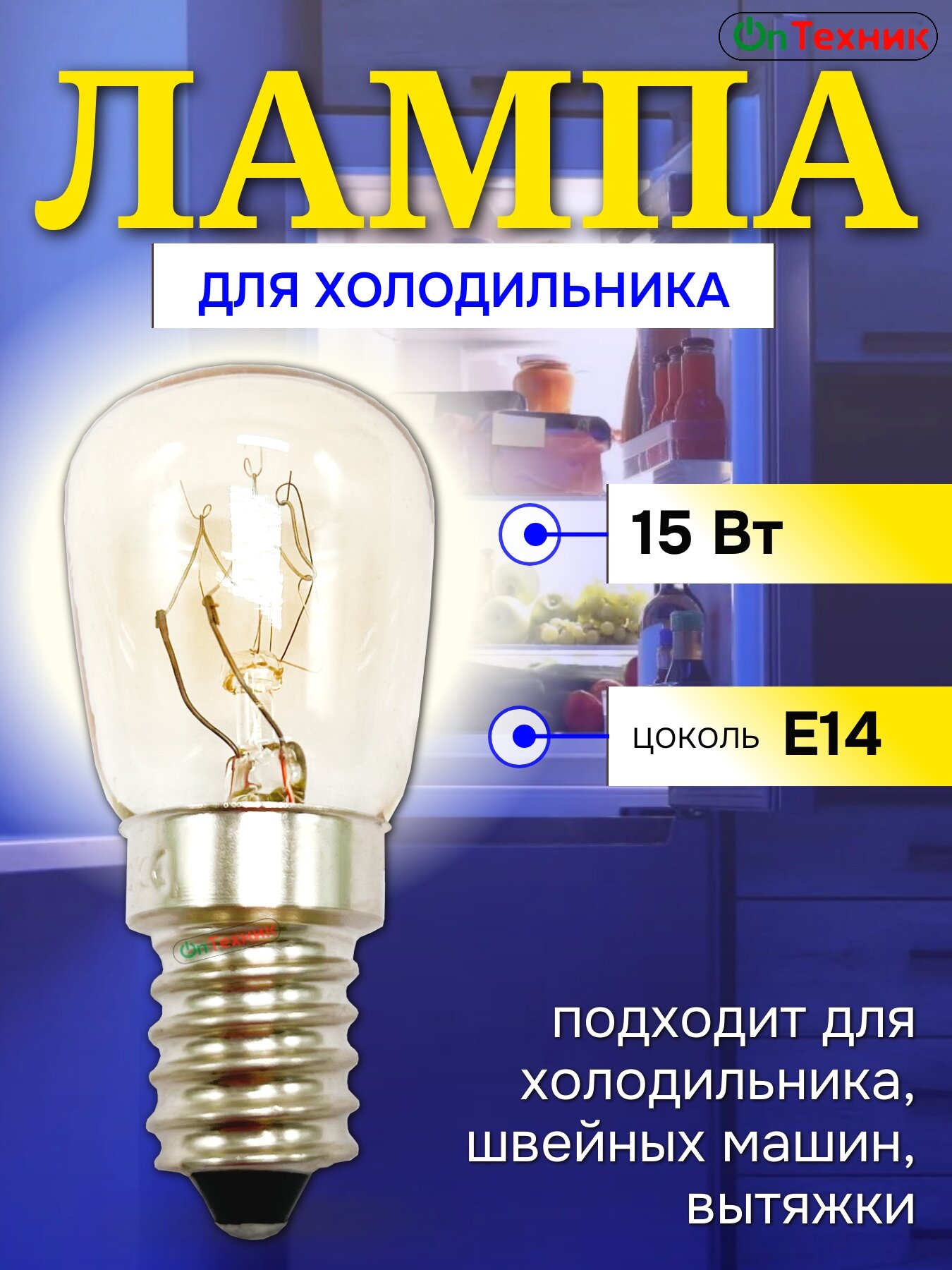 Лампа для холодильника 15W E14 220V, 0002660