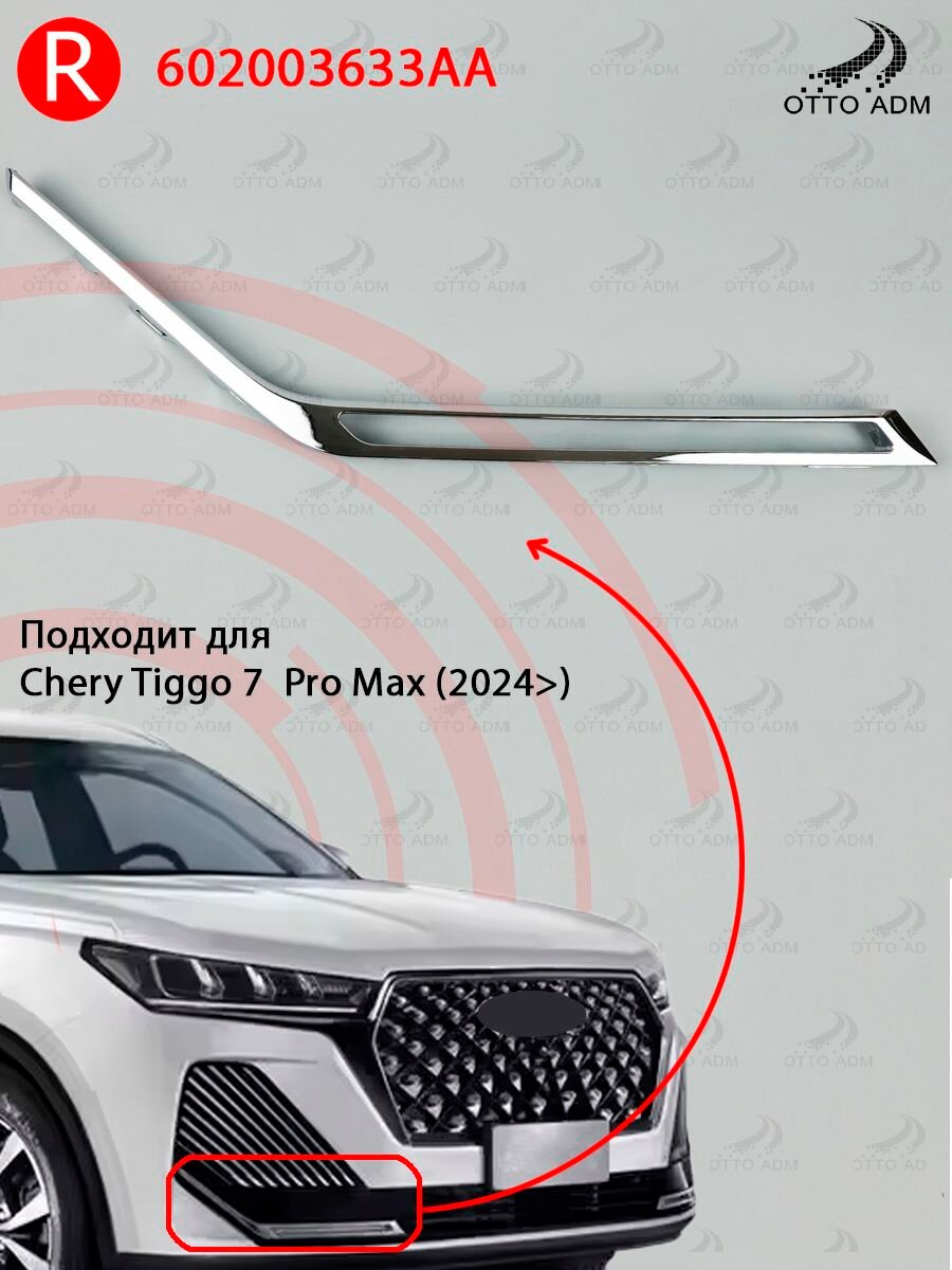 Молдинг переднего бампера правый для Chery Tiggo 7 Pro Max, хром бампера для Тигго 7 Про 602003633AA