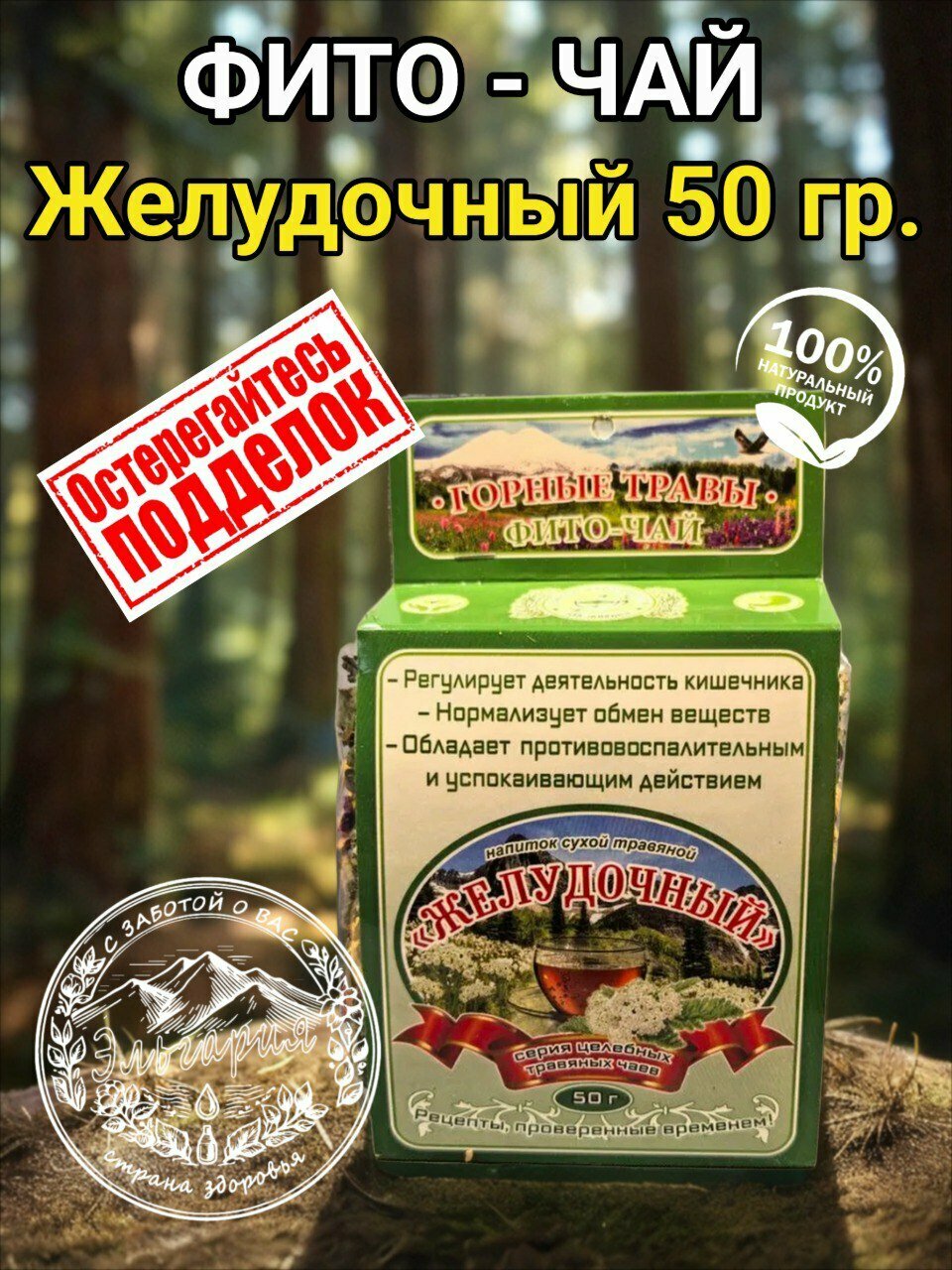 Целебный сбор "Желудочный" 50 гр.