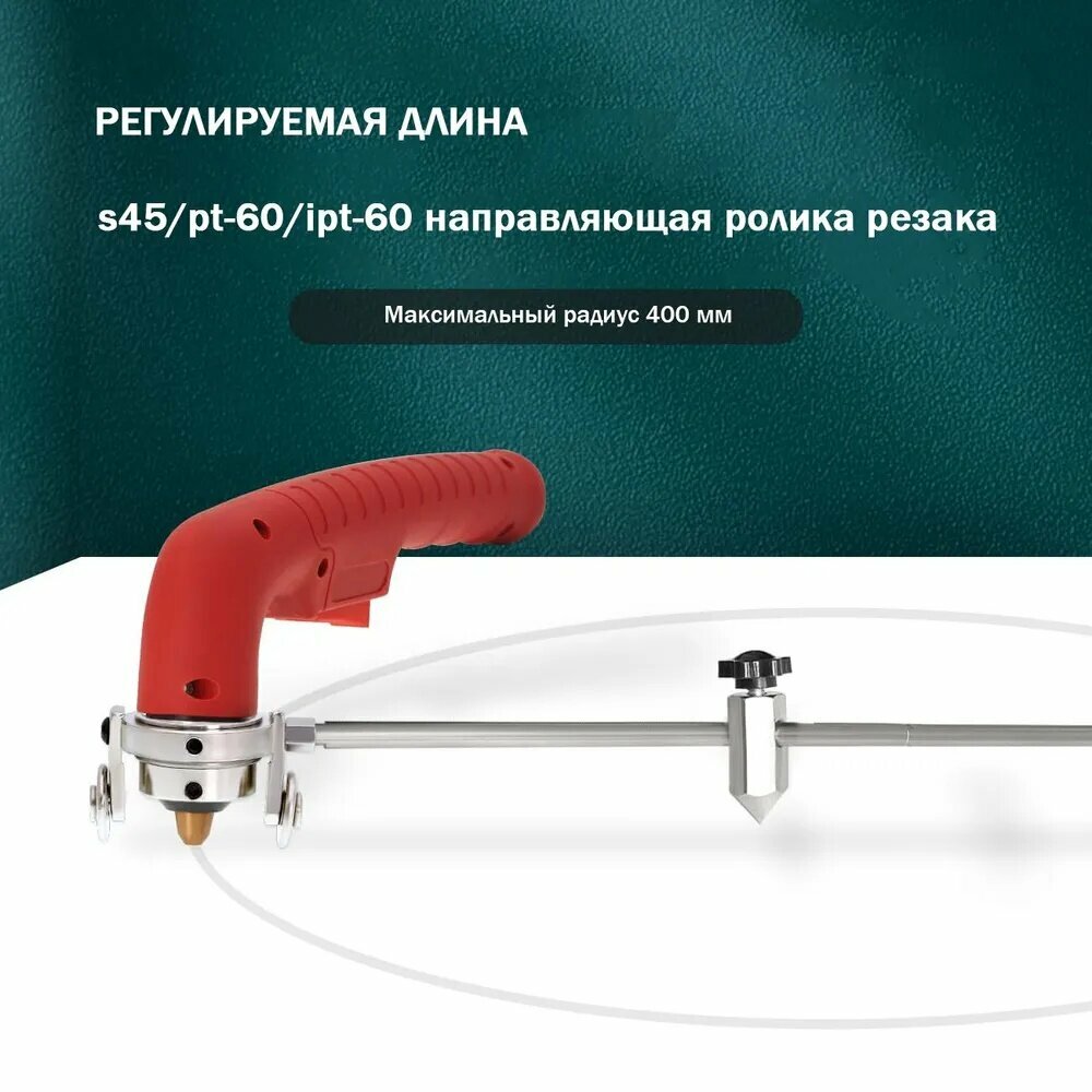 Направляющие ролики 45 Циркулярный плазменный циркуль для плазменной резки S45 S25 PT-60 IPT-60