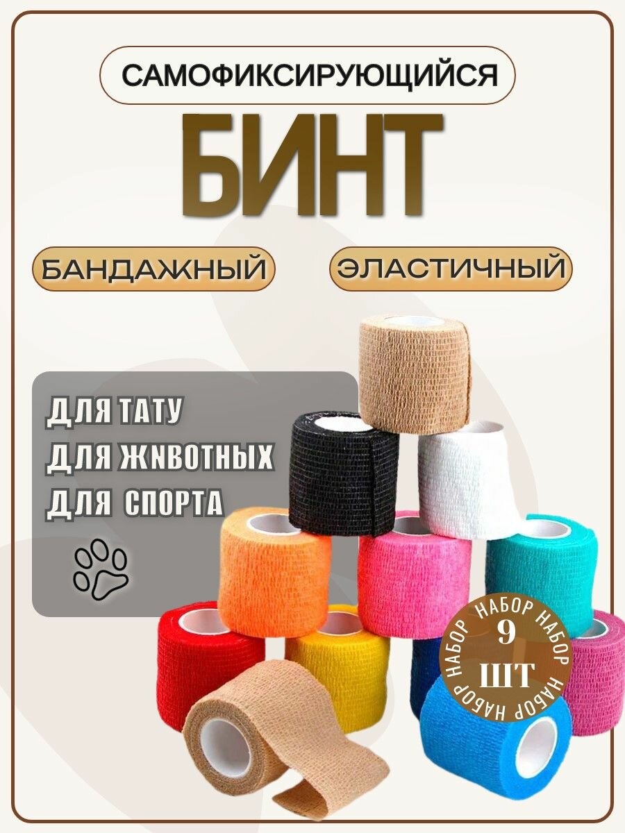 Бинт бандажный для тату, бандажная лента, эластичный самофиксирующийся когезивный 50мм х 4,5м - микс цветов 9 шт