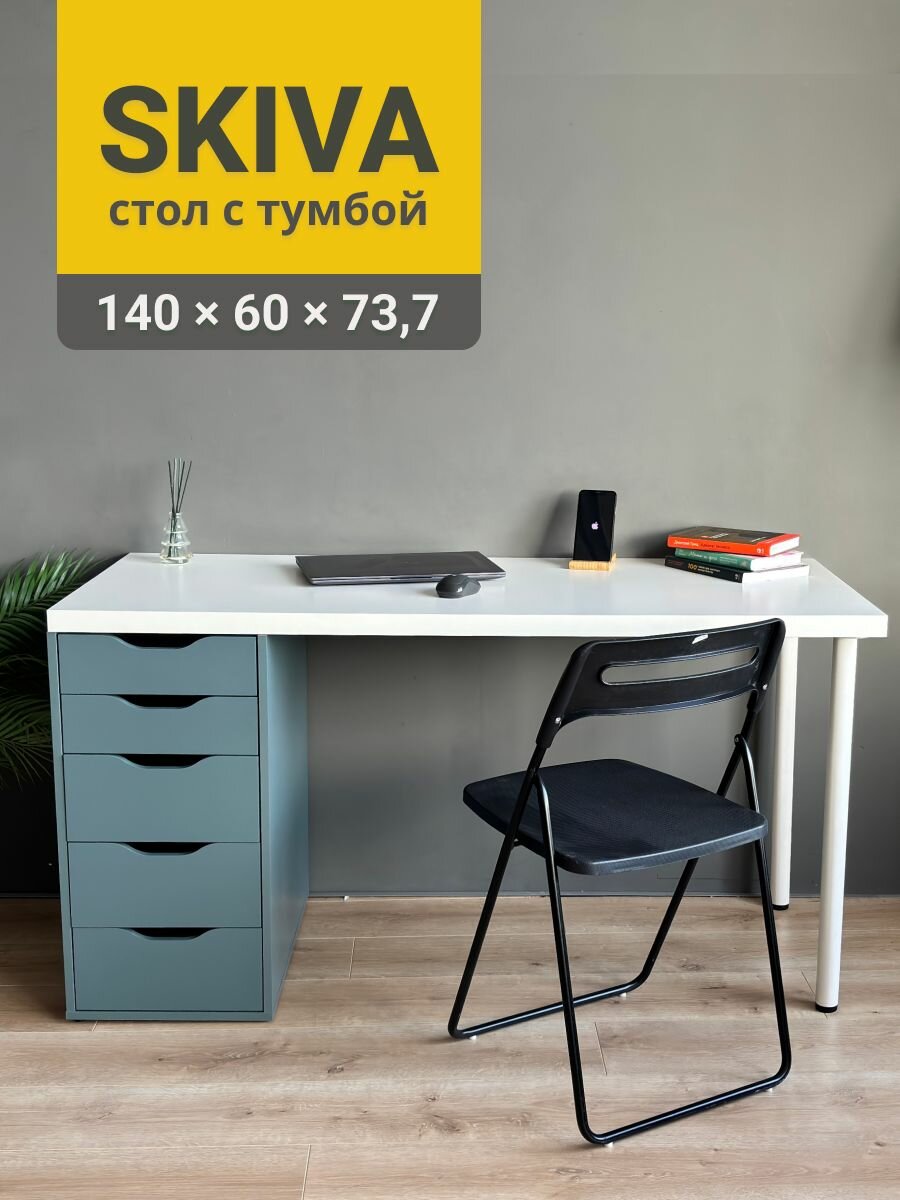 Письменный стол 140х60х73,7 см с тумбой лекса с выдвижными ящиками, серо-бирюзовый/белый
