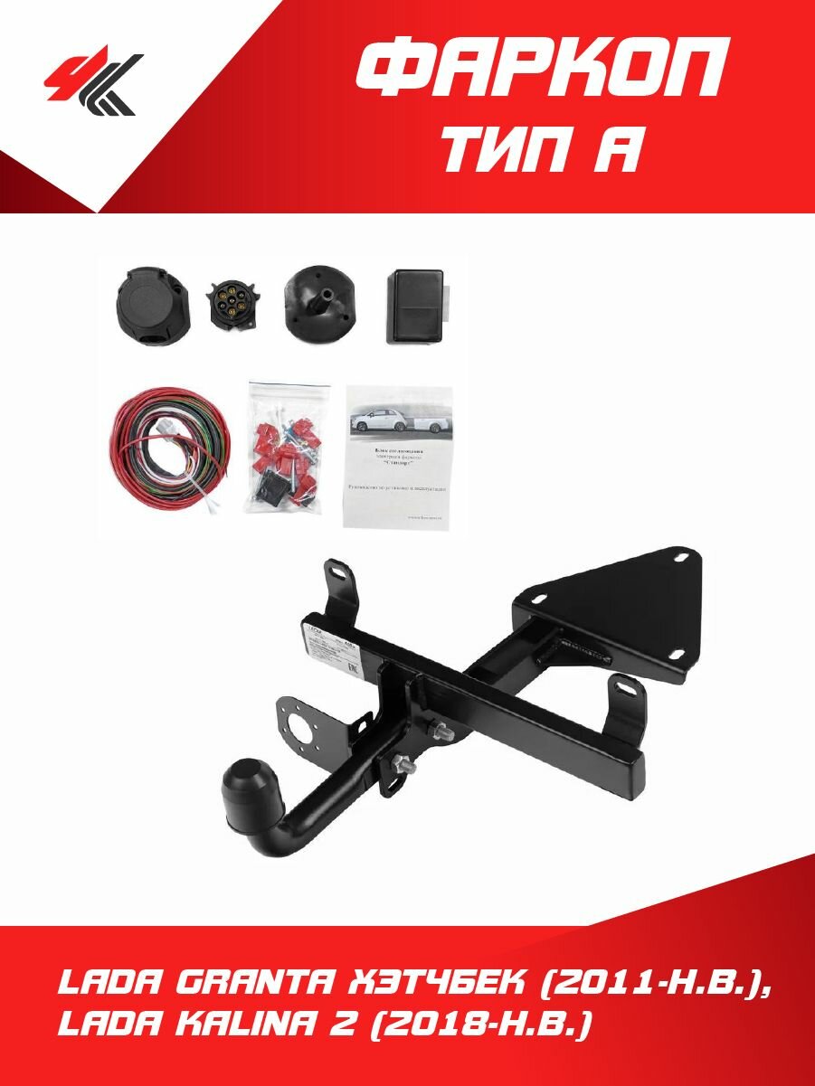 Фаркоп (тип "А") Лада Гранта Хэтчбек (2011-Н. В.), Лада Калина-2 (2018-Н. В.) "Lecar" + блок согласования "Энви"