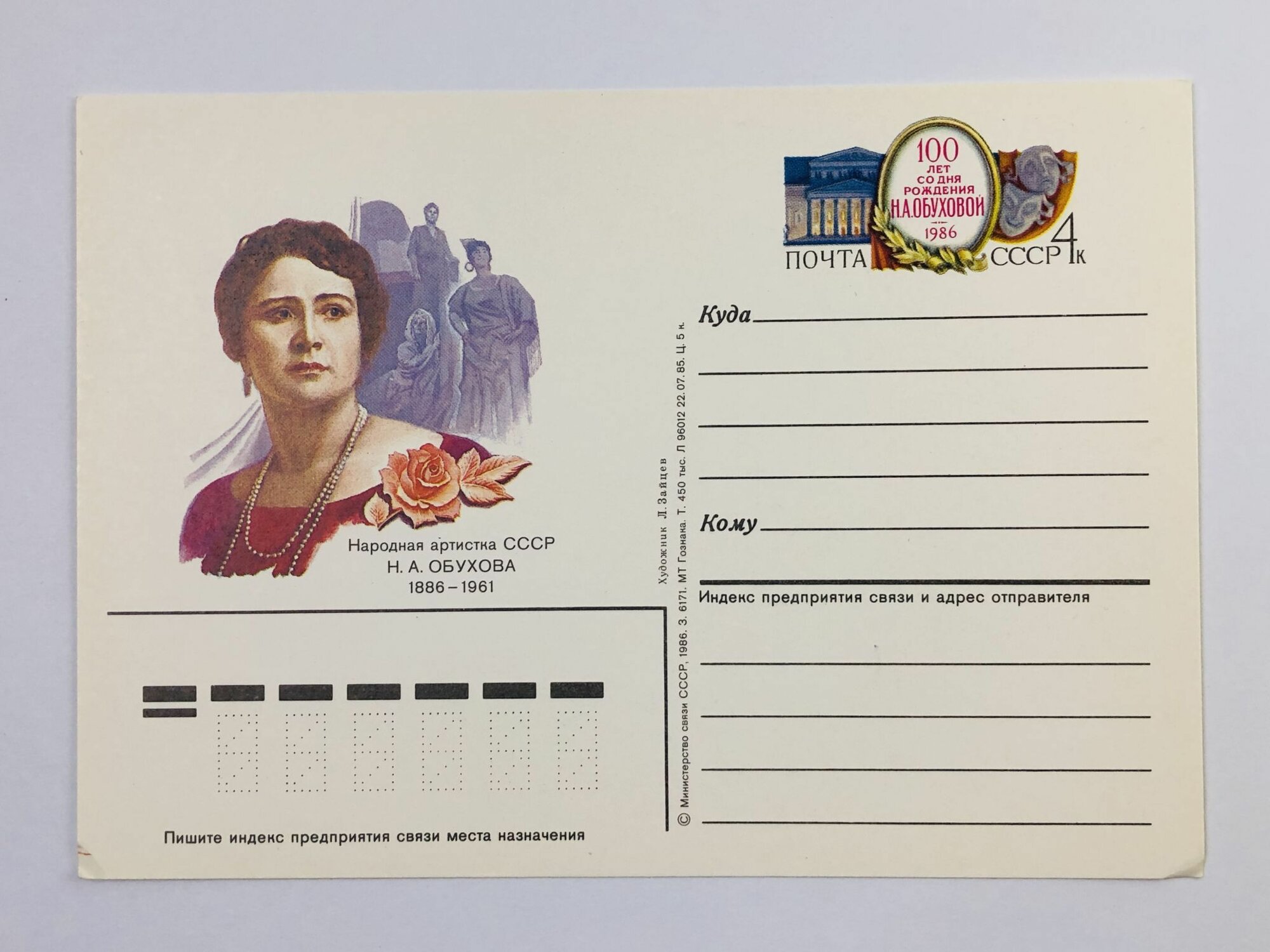 100 лет со дня рождения Н. А. Обуховой. Почтовая карточка с оригинальной маркой (ПК с ОМ). Художник: Зайцев Л