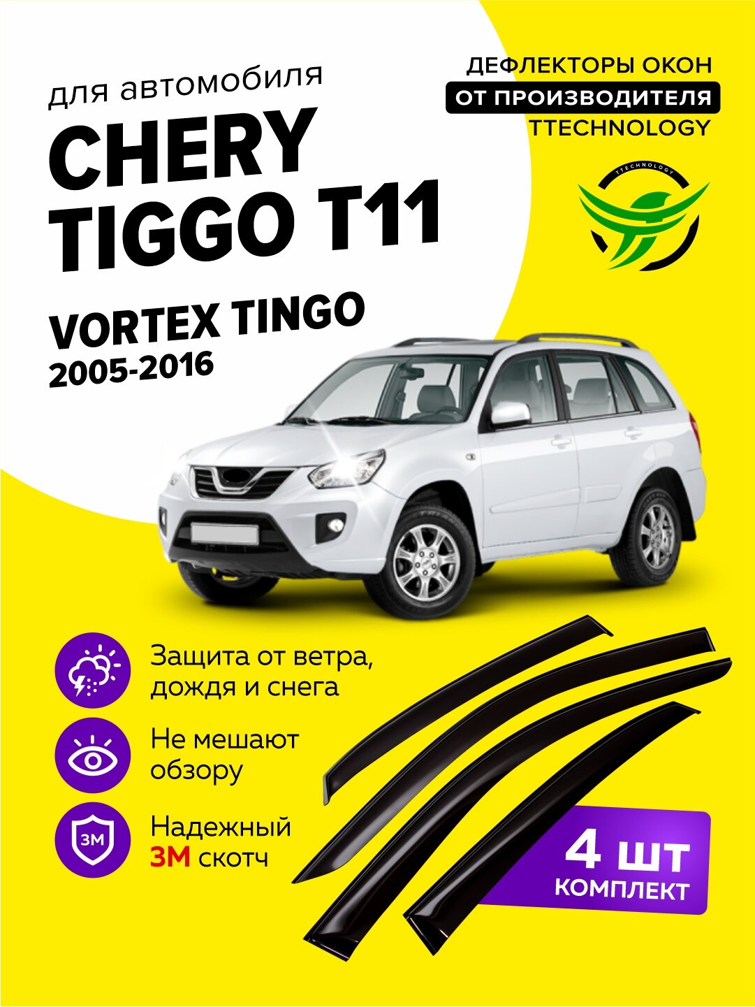 Дефлекторы боковых окон Chery Tiggo T11 (Чери Тигго Т11) 2010-2016, Vortex Tingo (Вортекс Тинго), ветровики на двери автомобиля, ТТ
