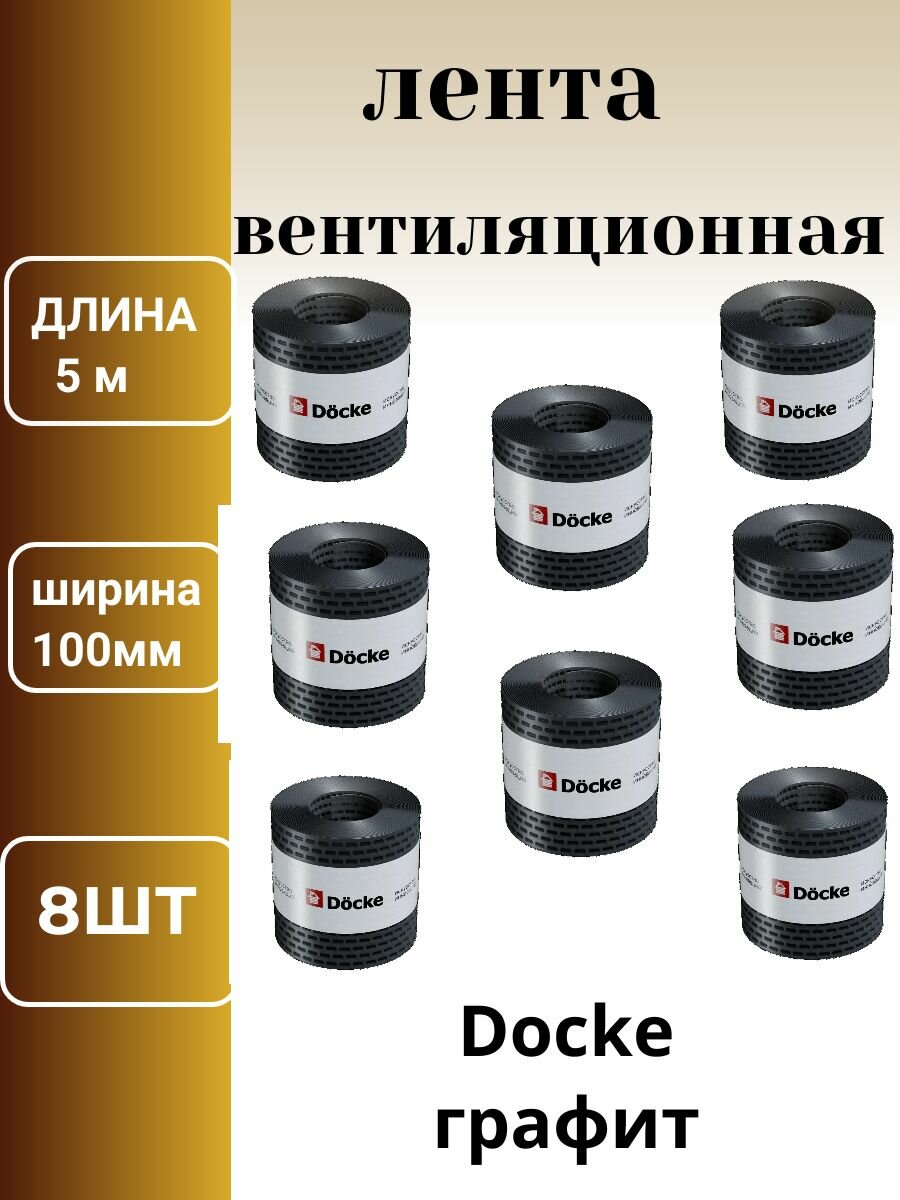 Лента вентиляционная полипропилен DOCKE 100х5000 графит, темно-серый- 8шт.