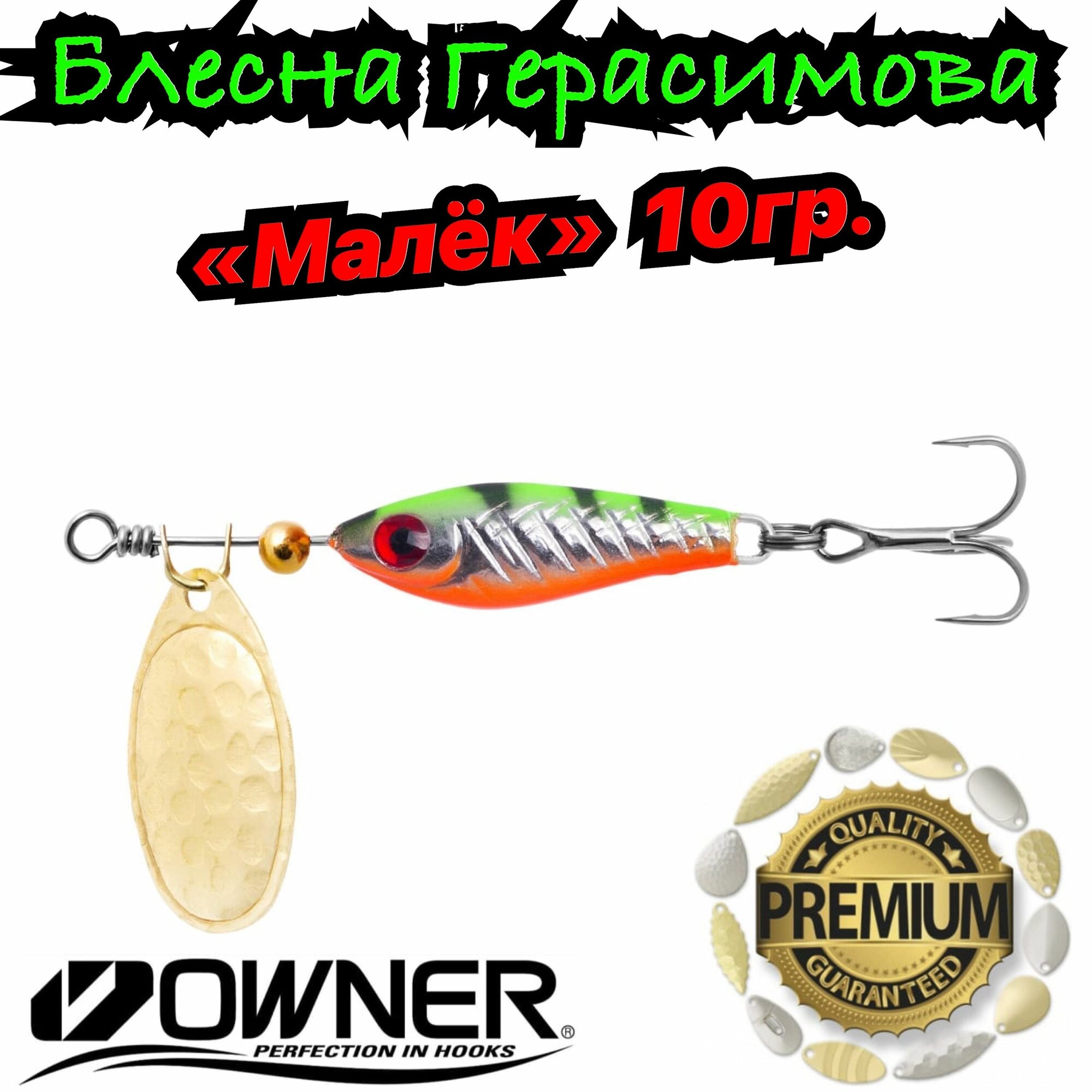 Блесна для рыбалки вращающаяся ( вертушка ) Блесна Герасимова "Малёк" / 10 гр /French Gold на ручьевую форель , хариуса , голавля , язя , окуня и жереха, а так же щуку, вертушка ручной работы