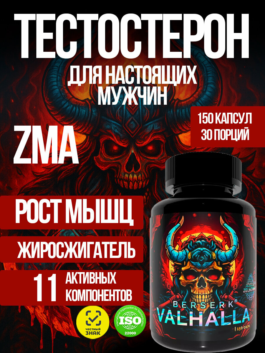 Бустер тестостерона для мужчин. Для набора мышечной массы. Берсерк Вальхалла от Зельевар. 150 капсул 710 мг