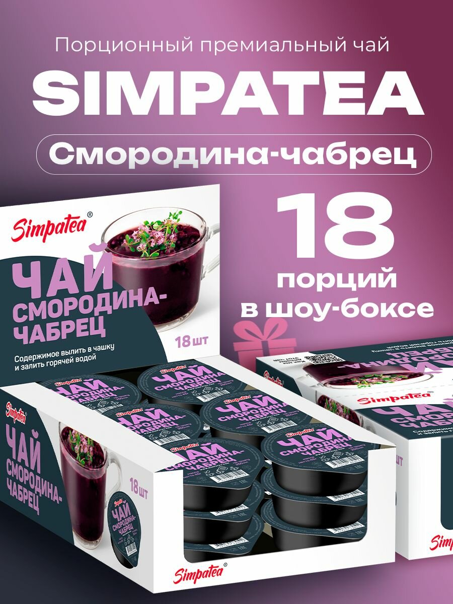 Подарочный набор порционный чай Смородина-чабрец 18 штук