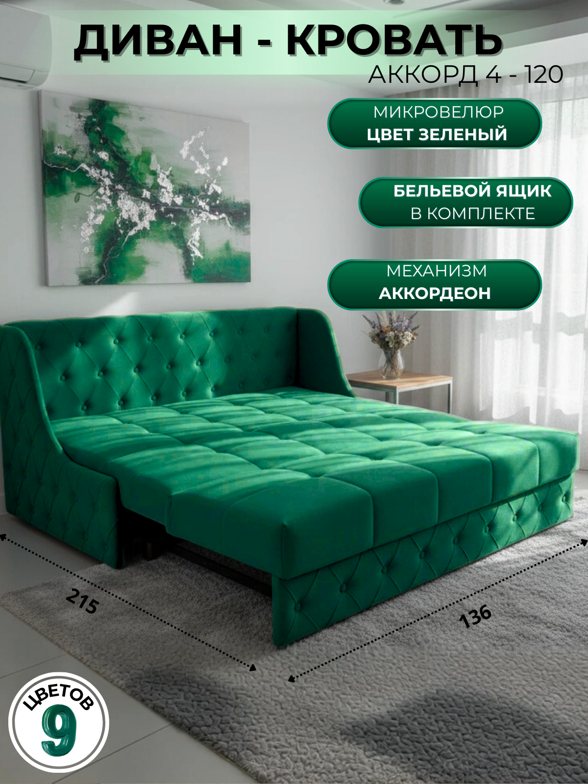Диван кровать Аккорд 4(120)механизм аккордеон велюр зеленый МФ Валерия