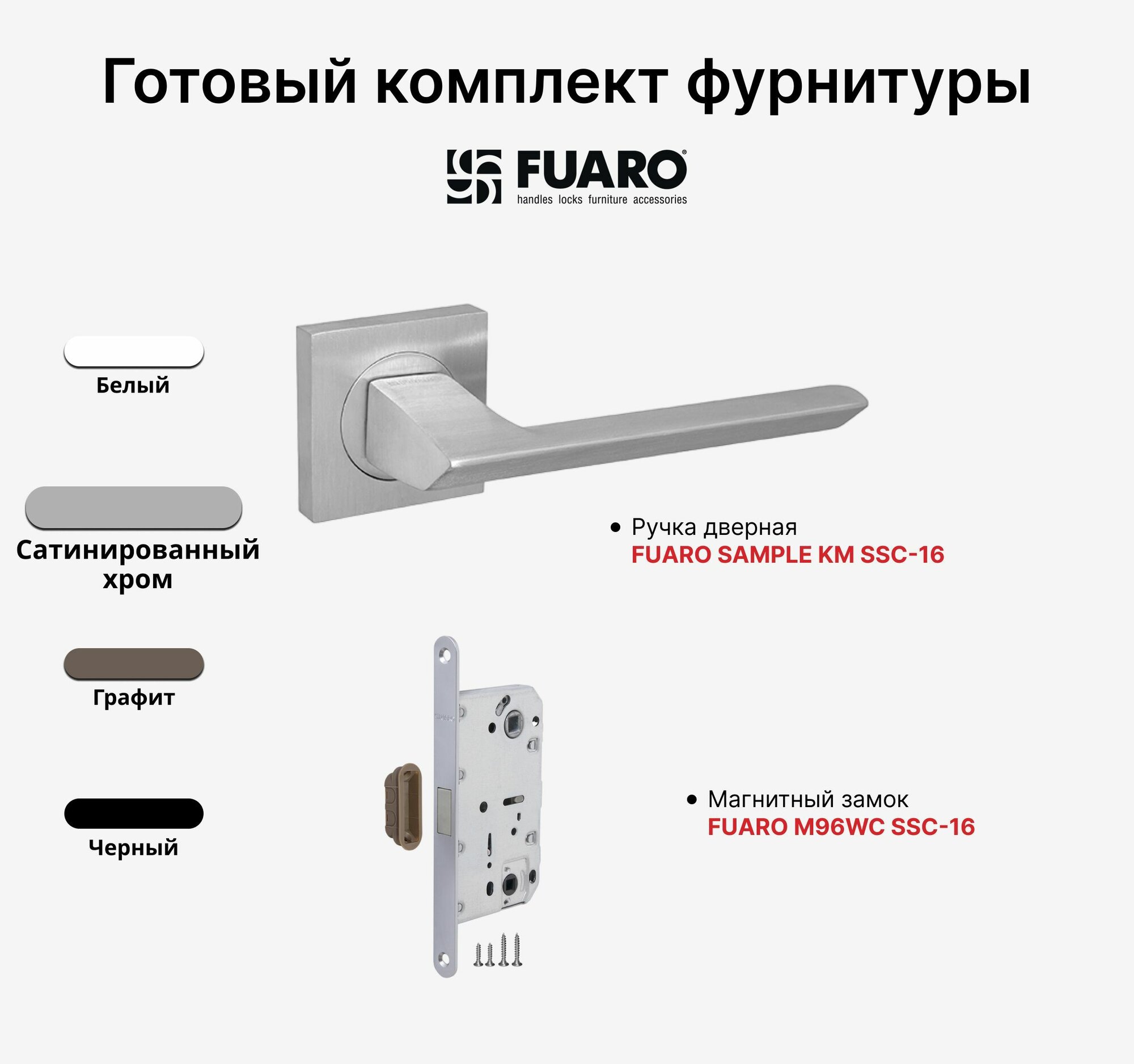 Комплект: Ручка дверная FUARO SAMPLE SSC-16 + Замок магнитный FUARO M96WC-50 SSC-16, Сатинированный хром