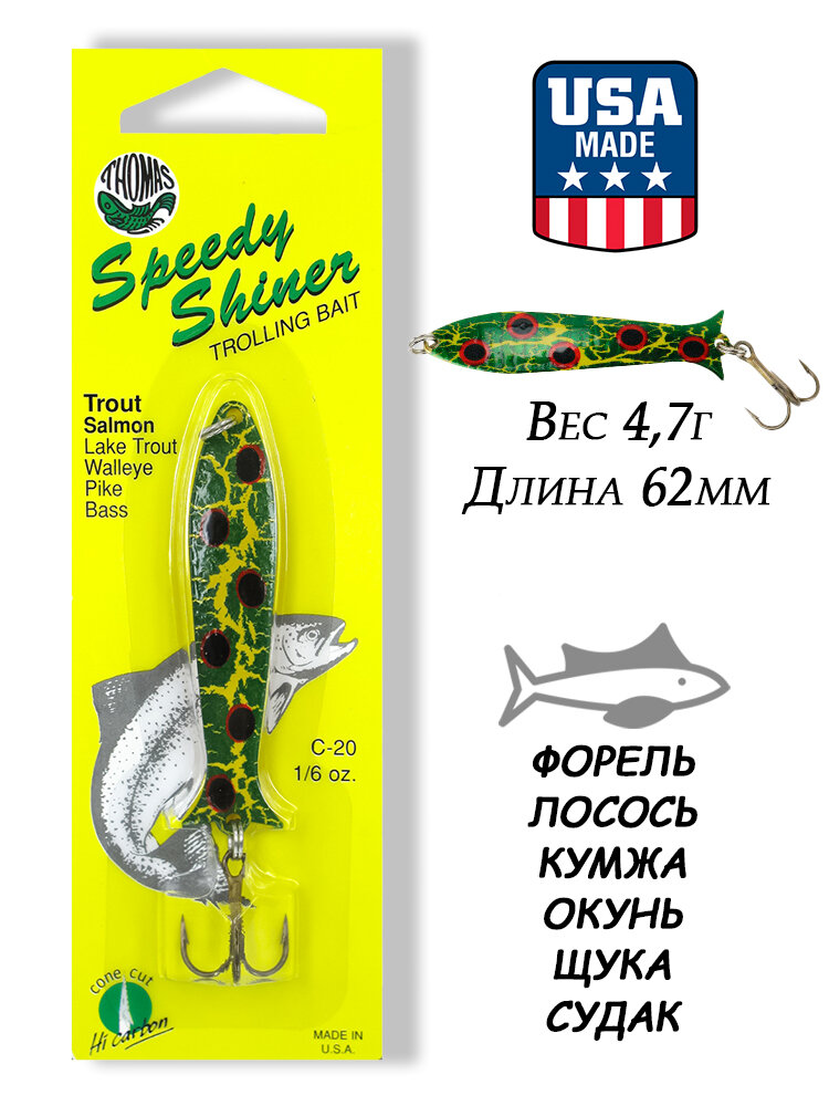 Блесна Thomas Speedy Shiner 4,7г (1/6oz) для троллинга