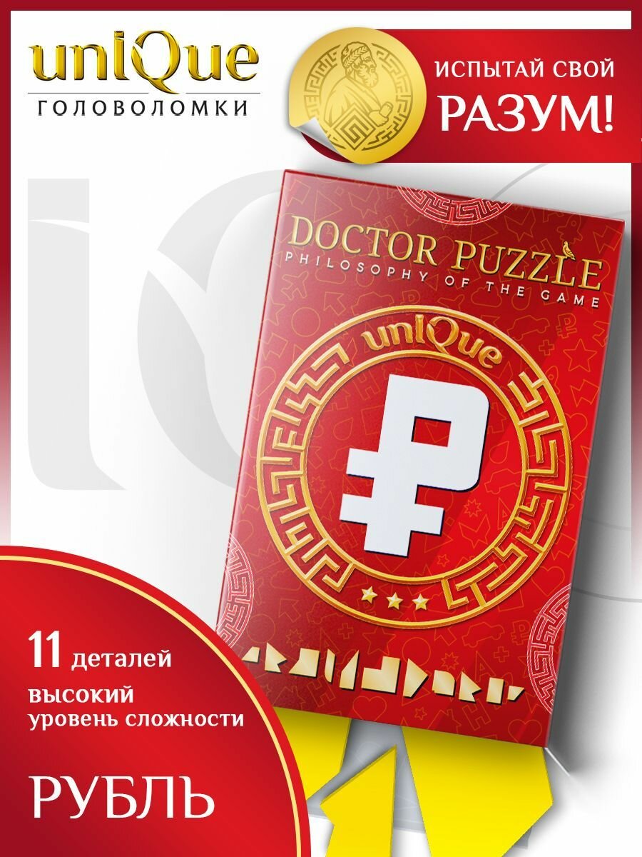 Головоломка IQ "Рубль", Для детей и взрослых, Логическая