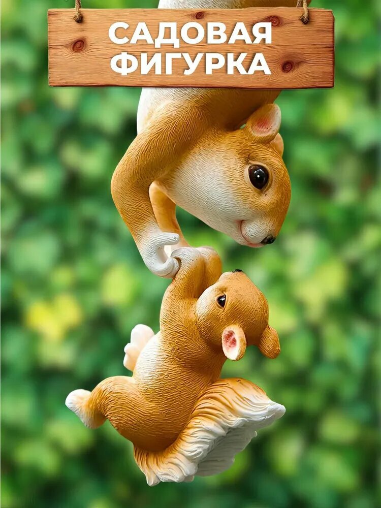 Садовые фигурки для дачи и сада Белка с бельчонком