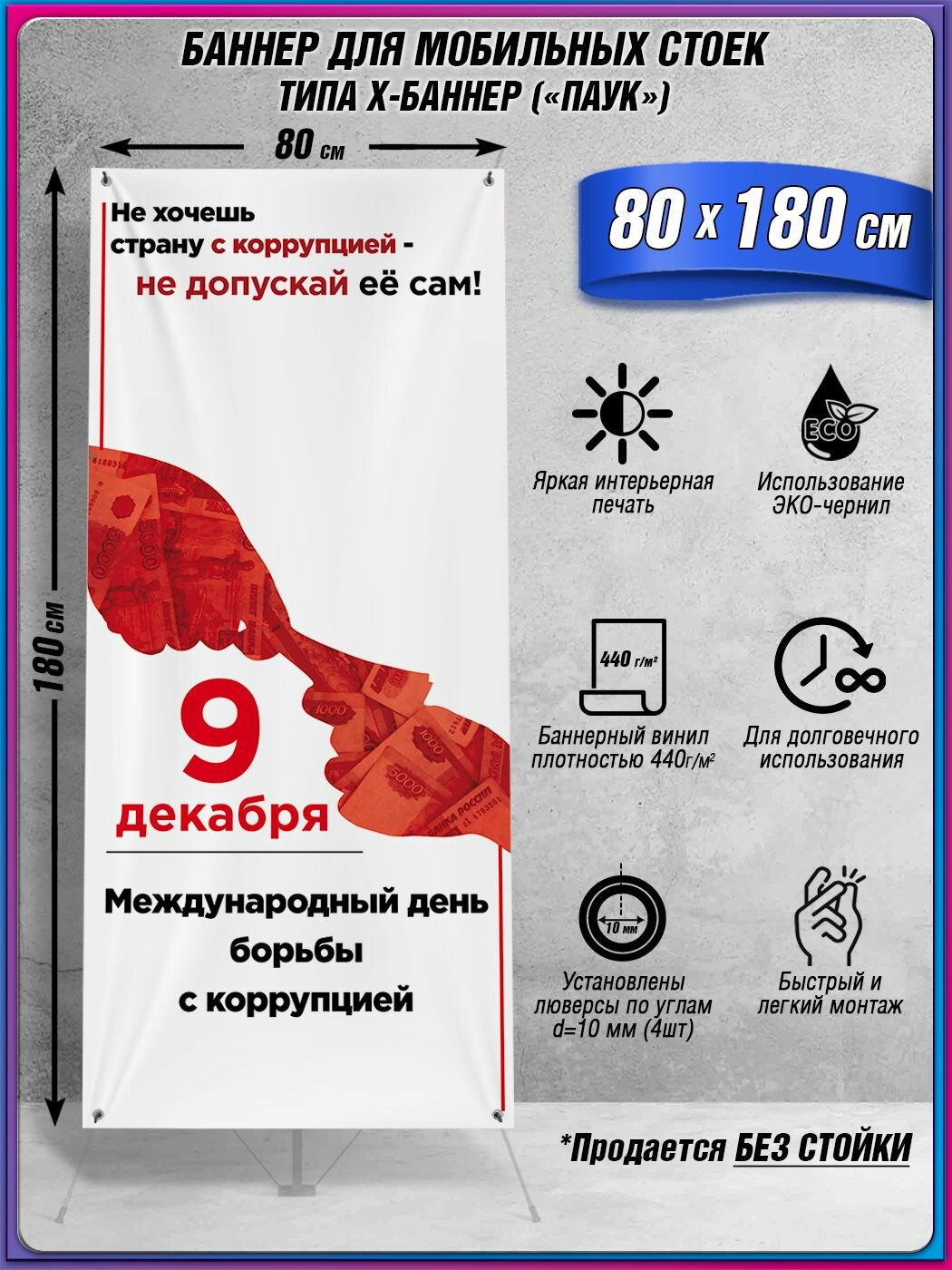 Полотно на День борьбы с коррупцией для мобильного X-баннерного стенда Паук : эффективное решение для вашей информационной кампании