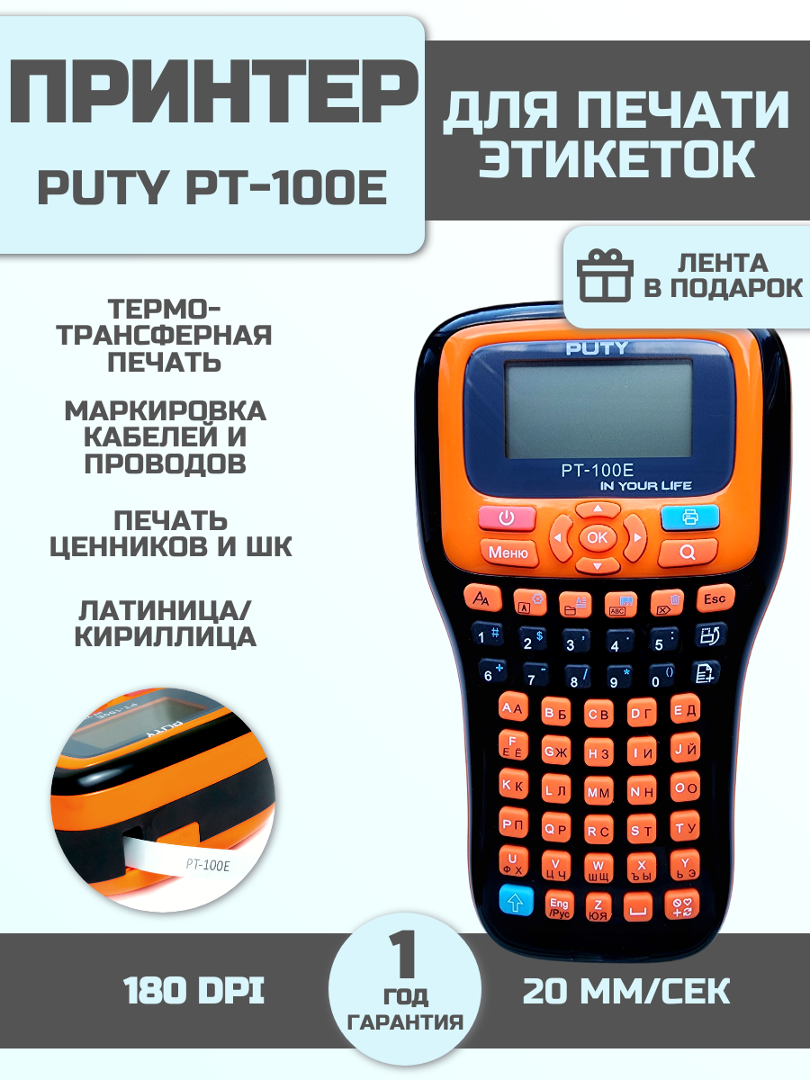 Принтер Puty PT-100E для печати этикеток/наклеек ручной русс/англ подобный Brother PT E110/PT H110/Dymo D210 {PT100ERUS}
