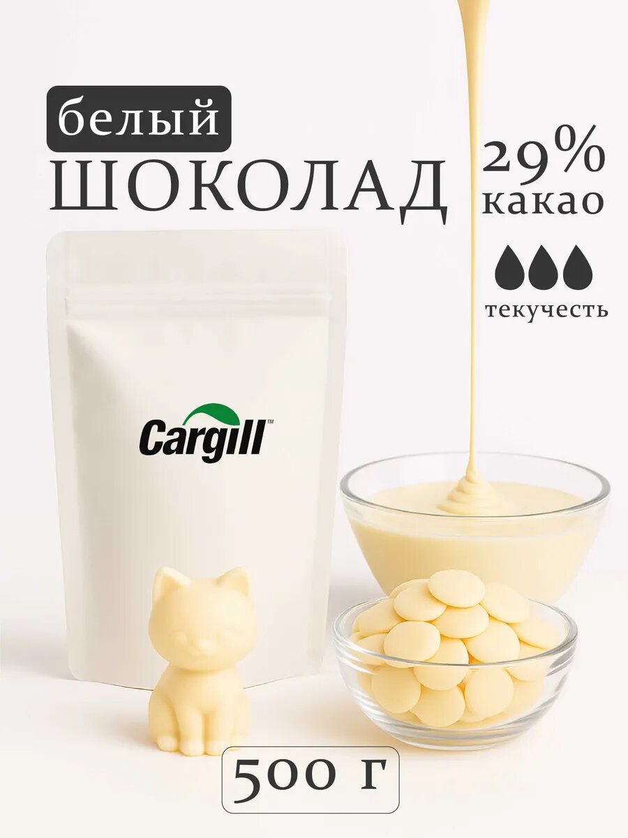 Шоколад белый 29% в каплях 500 г Бельгия/Германия Cargill