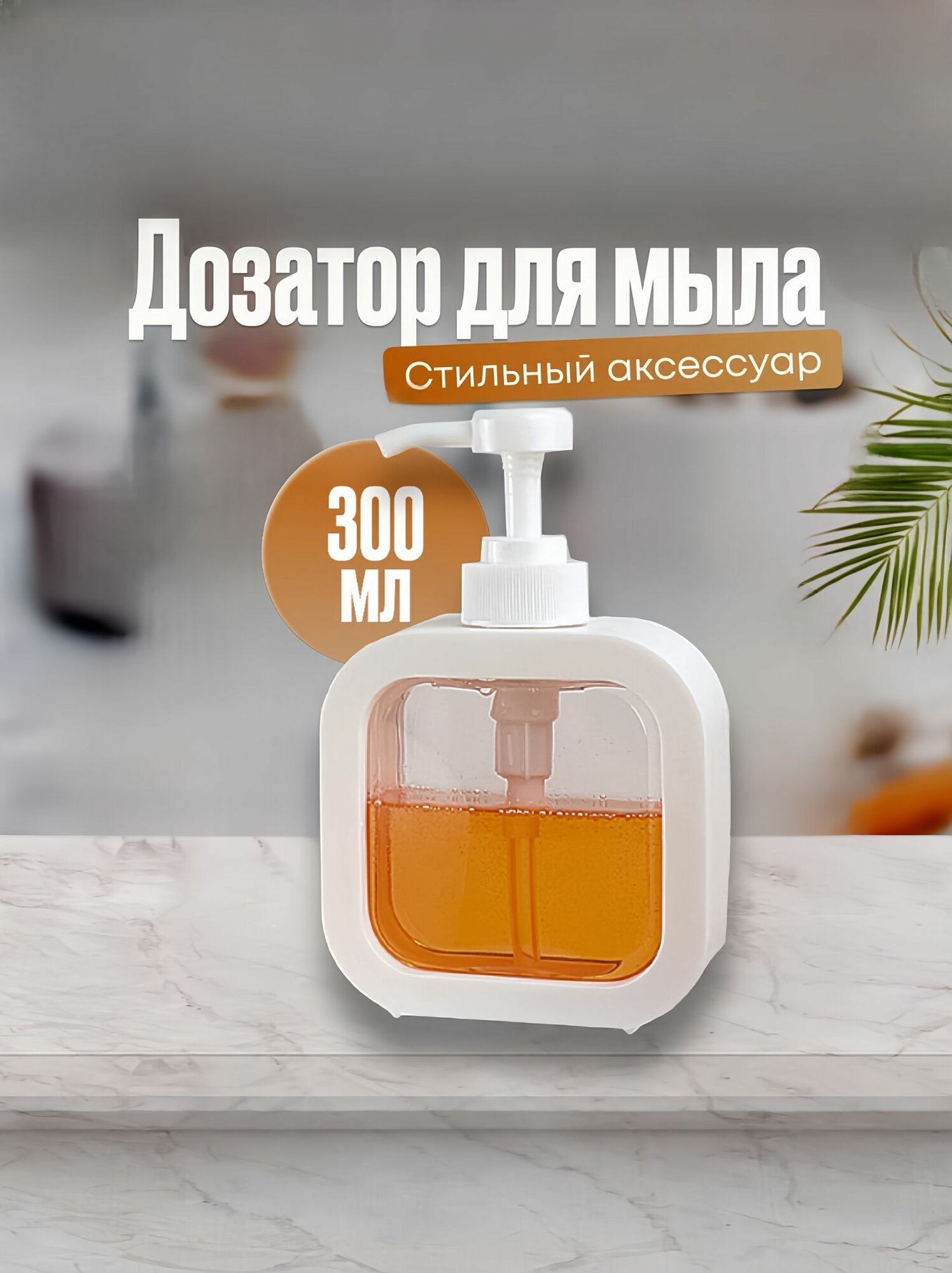 Диспенсер для жидкого мыла/ Дозатор для мыла и моющего средства/ 300 мл/ белый, в ванную комнату, на кухню.
