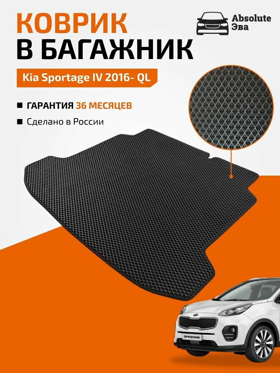 Коврик в багажник Kia Sportage IV 2016