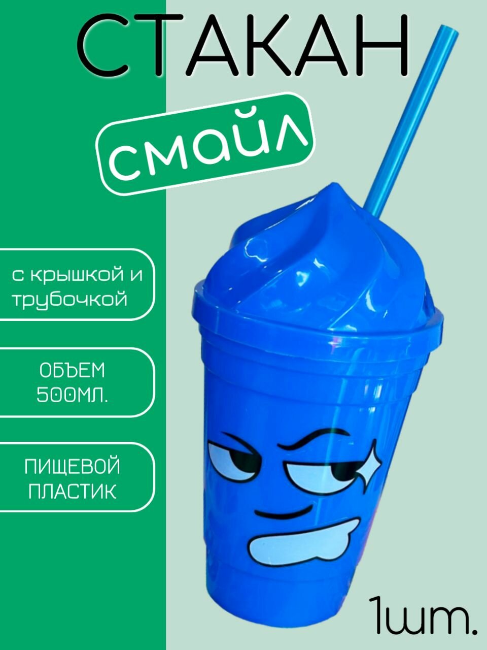 Стакан с трубочкой и крышкой Смайл 500 мл 170-84, синий