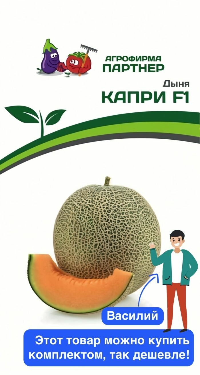 Семена овощей Агрофирма Партнер "Дыня Капри", F1
