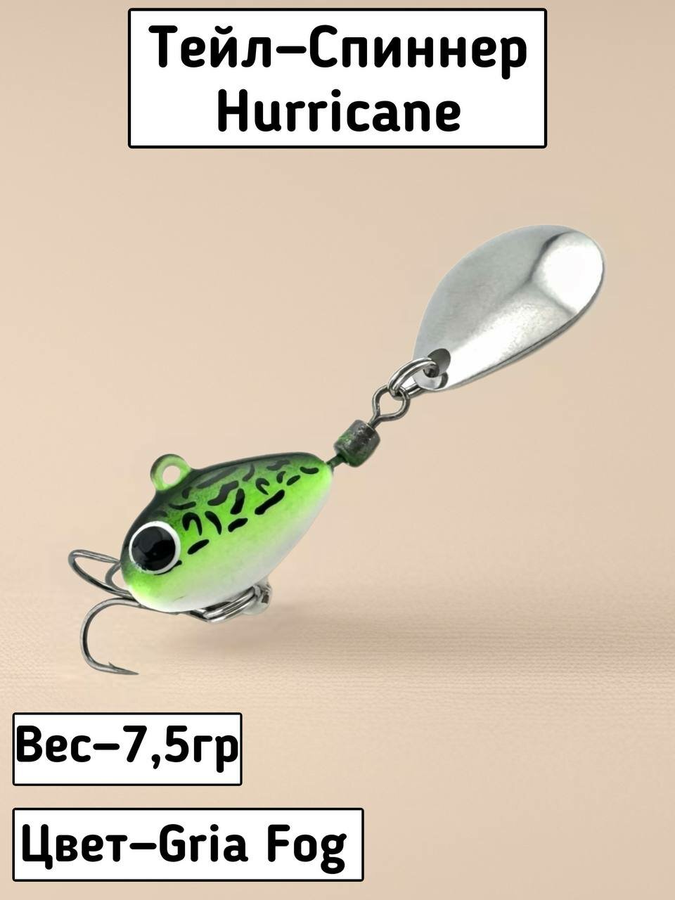 Тейл-спиннер HURRICANE 7.5g GRIA Frog