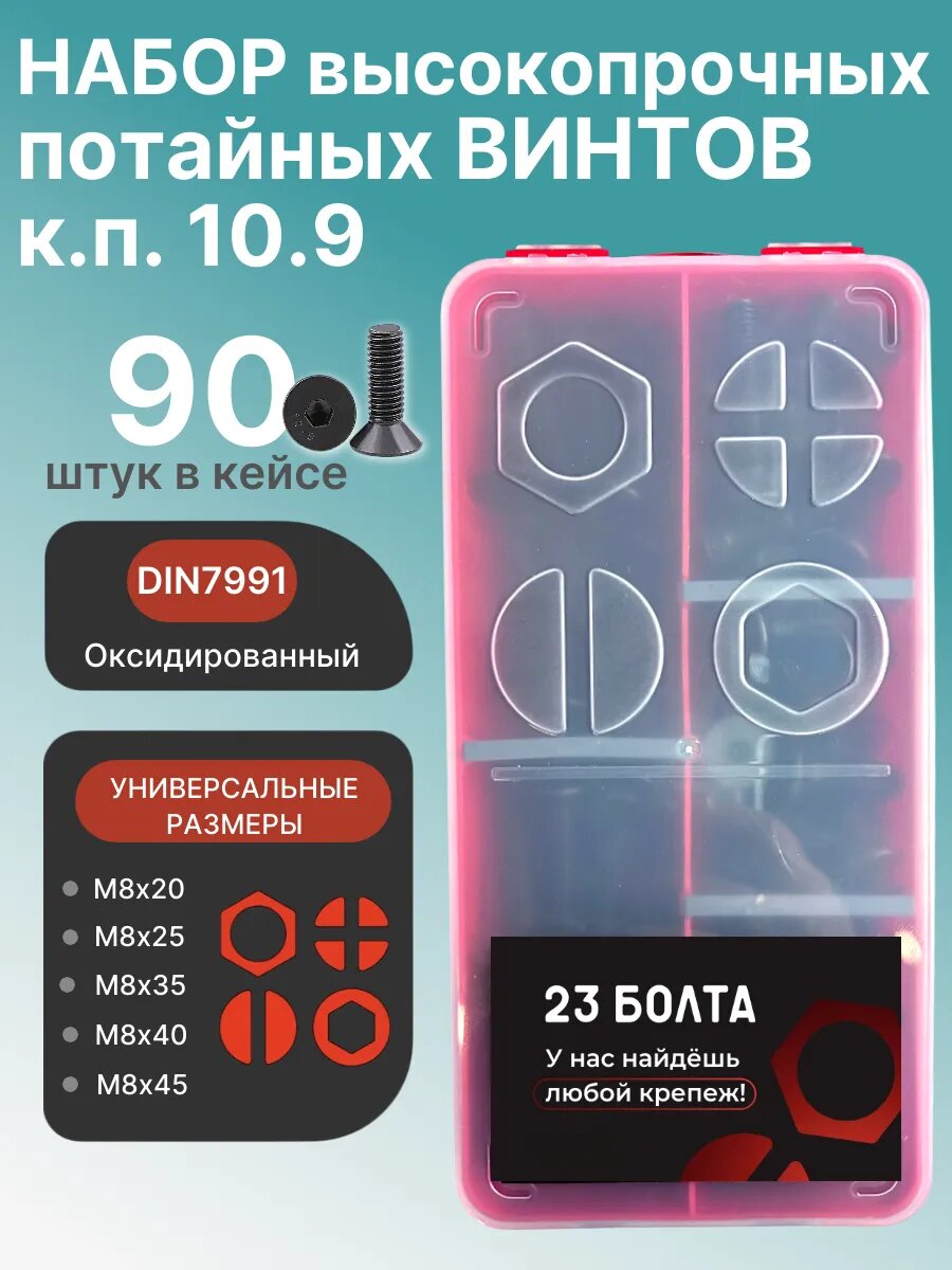 Винты потайные М8 черные к. п.10.9 DIN7991 органайзер набор 1